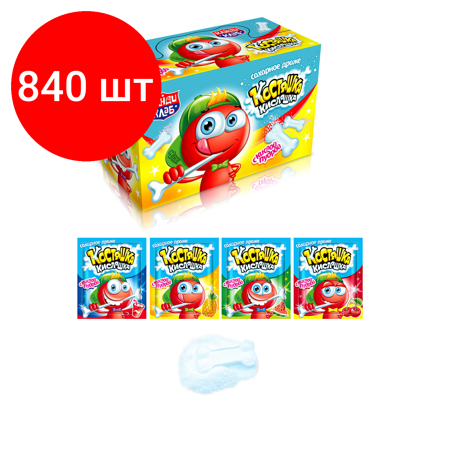 Комплект 840 шт, Сахарное драже "Костяшка кисляшка" ассорти, 6 г, канди клаб, DRG011