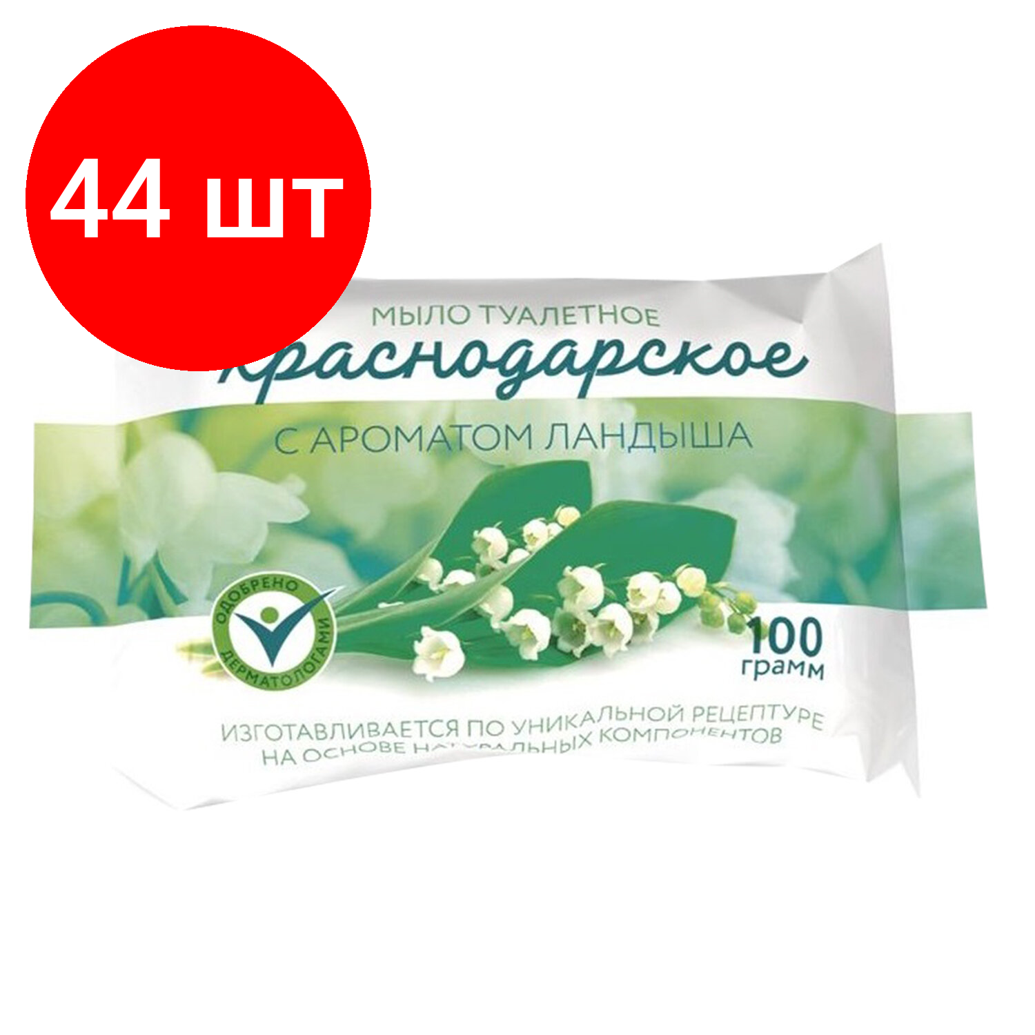 Комплект 44 шт, Мыло туалетное 100 г краснодарское (Меридиан), "Ландыш"