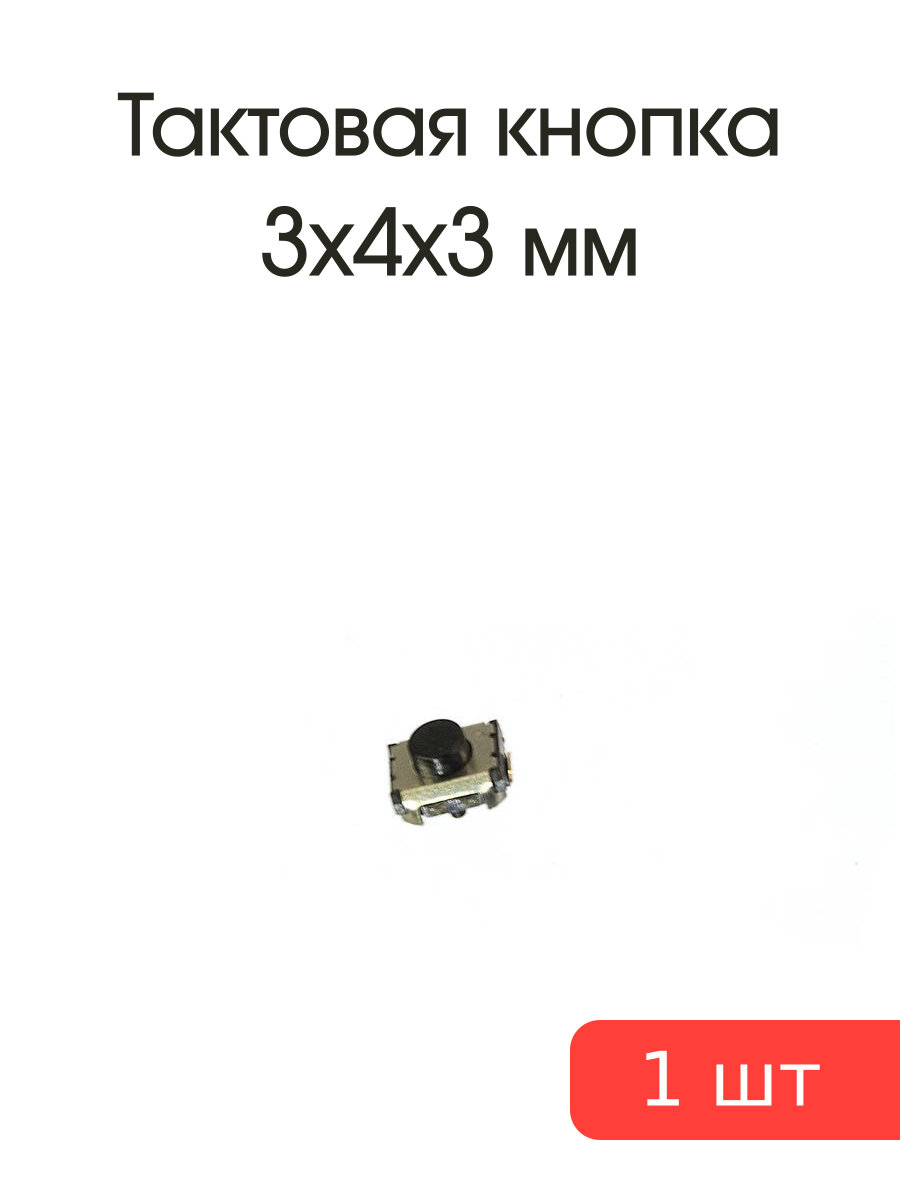 Тактовая кнопка 3*4 h3mm 2pin SMD