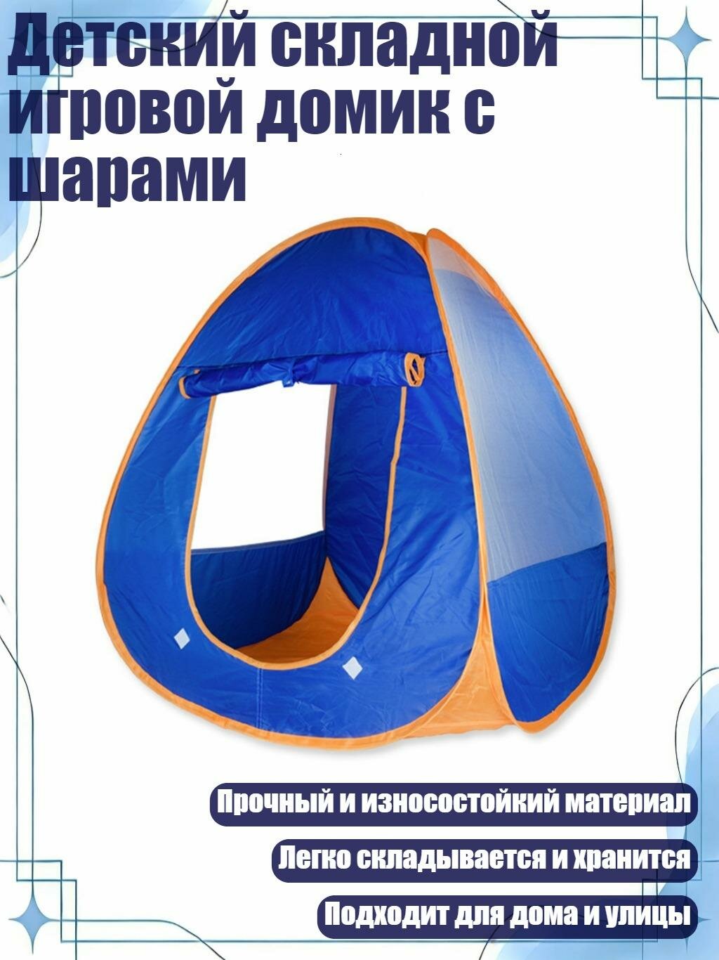 Детский складной игровой домик с шарами, Синий