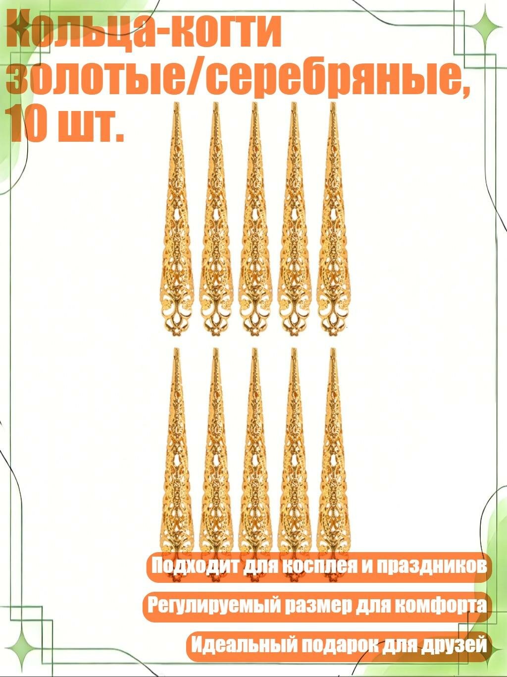 Кольца-когти золотые/серебряные, 10 шт, Золото
