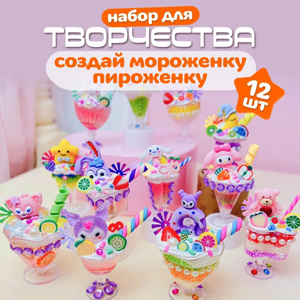 Набор для творчества и лепки «Создай мороженое и пирожные», 12 предметов, фигурки персонажей, формочки для десертов