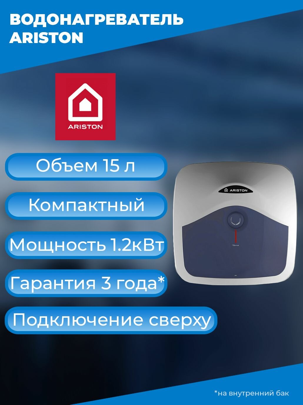 Водонагреватель Ariston ABS BLU EVO R 15U, подключение сверху, объем 15л
