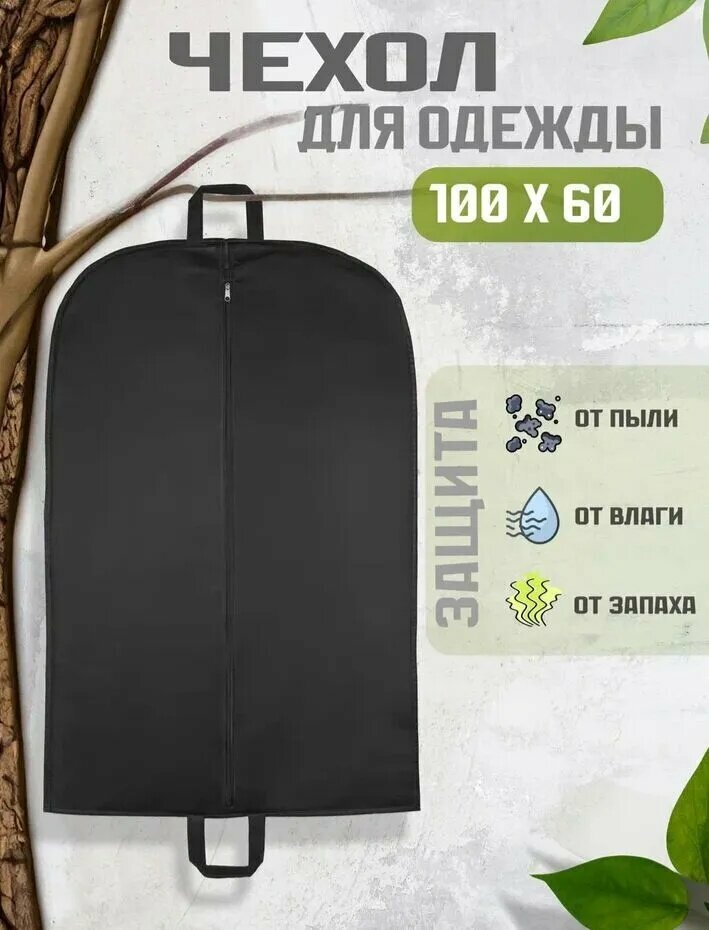 Чехол для одежды, 100 см х 60, 1 шт