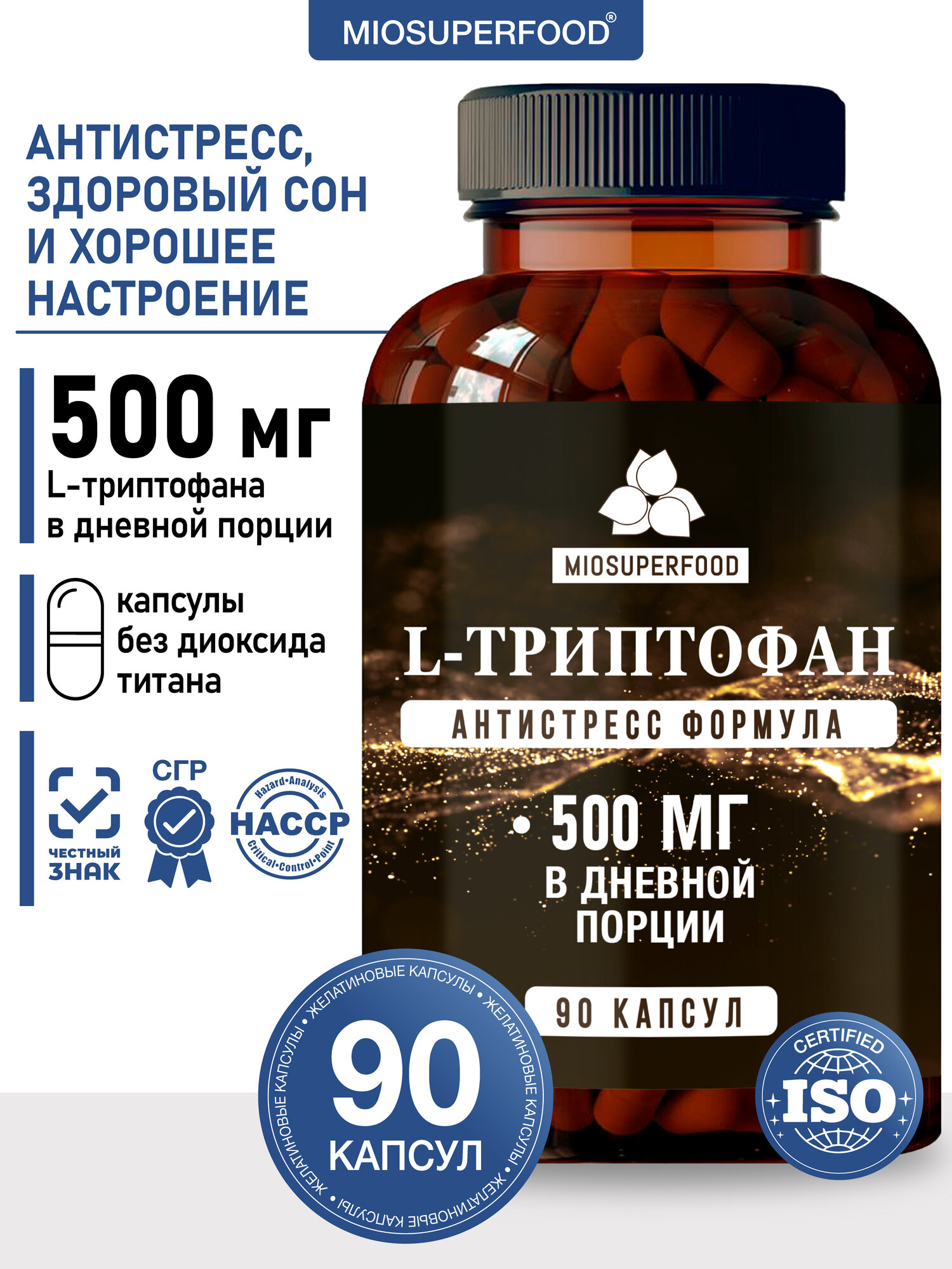 Триптофан, успокоительное, нормализация сна, улучшение состояния нервной системы 90 капсул, L-Триптофан 500мг