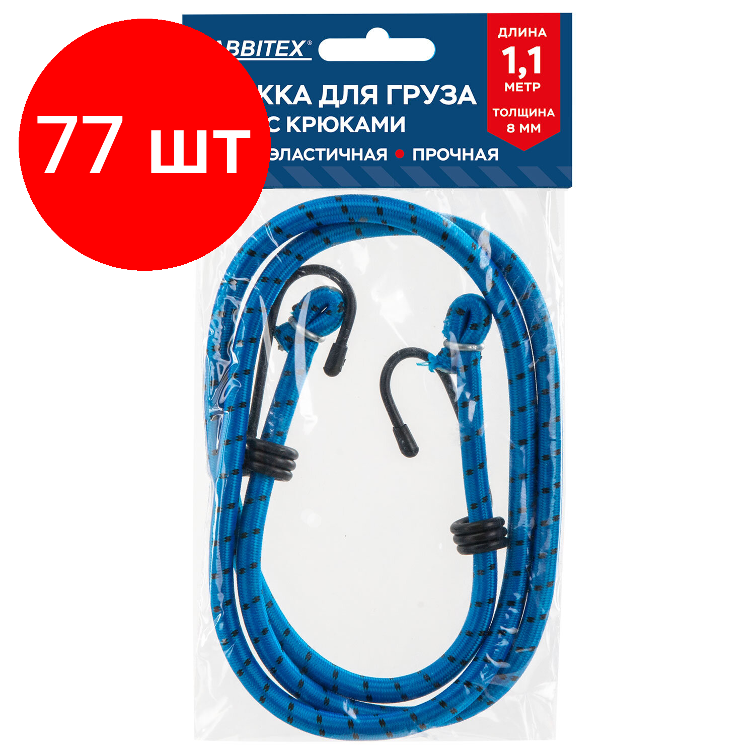 Комплект 77 шт, Стяжка эластичная для груза с крюками 8 мм x 1.1 м, RABBITEX (раббитекс), 700355