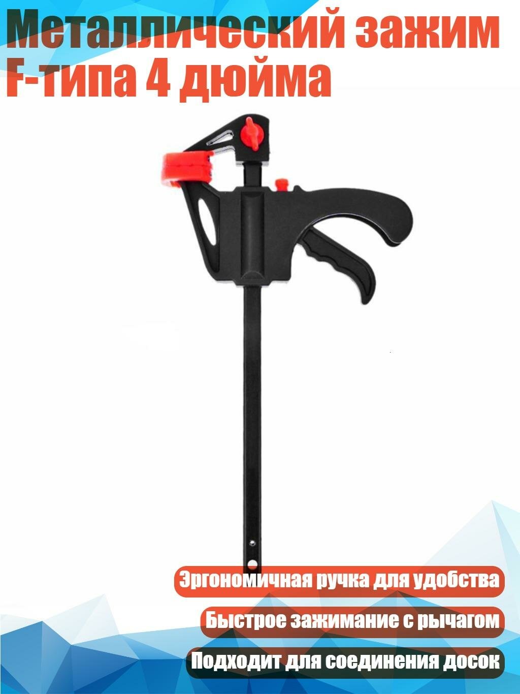 Металлический зажим F-типа 4 дюйма
