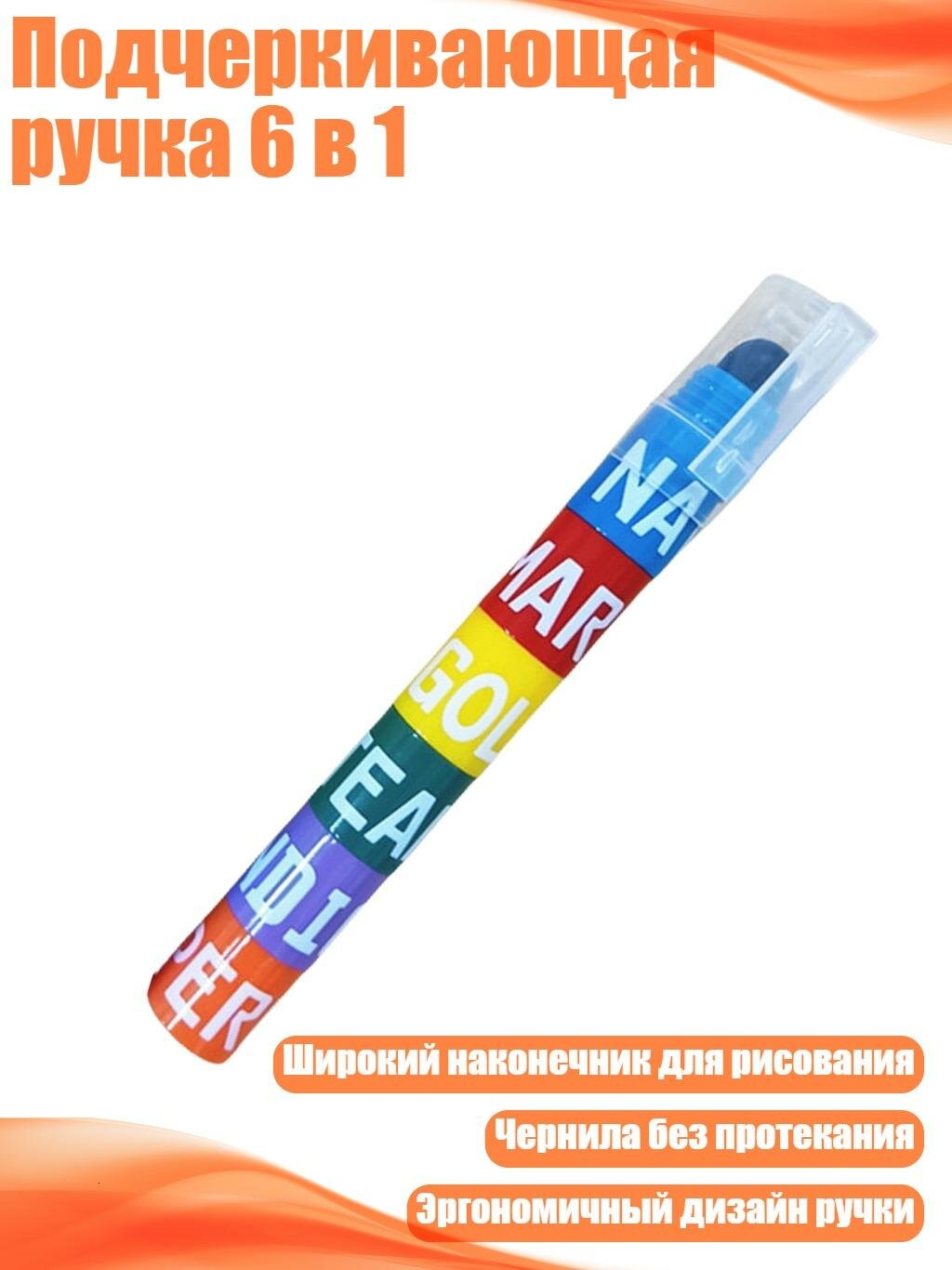 Подчеркивающая ручка 6 в 1, Обратите внимание на цвет