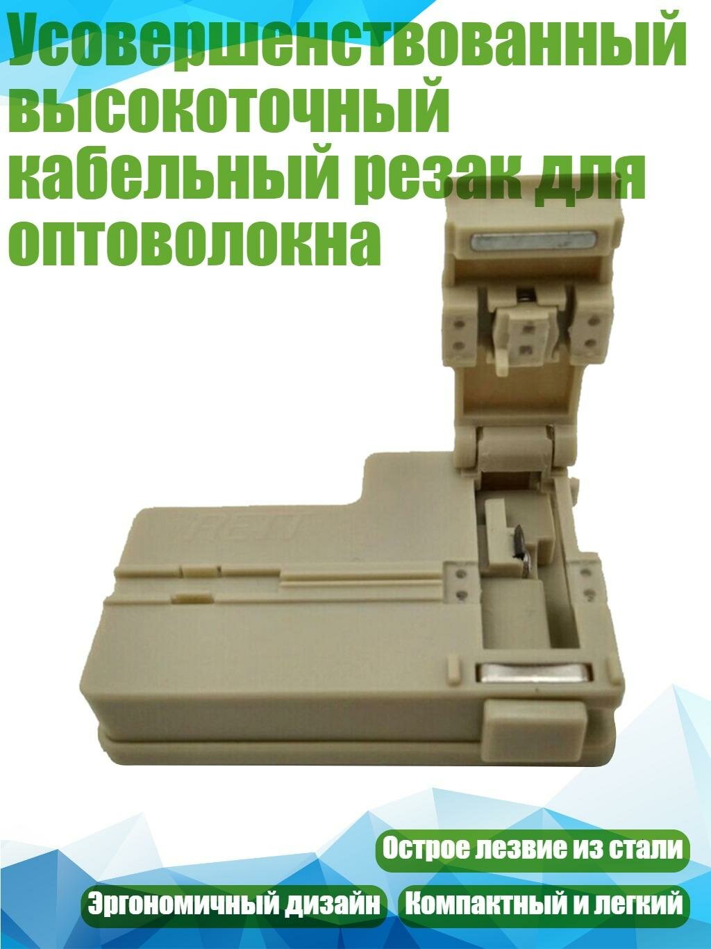 Усовершенствованный высокоточный кабельный резак для оптоволокна