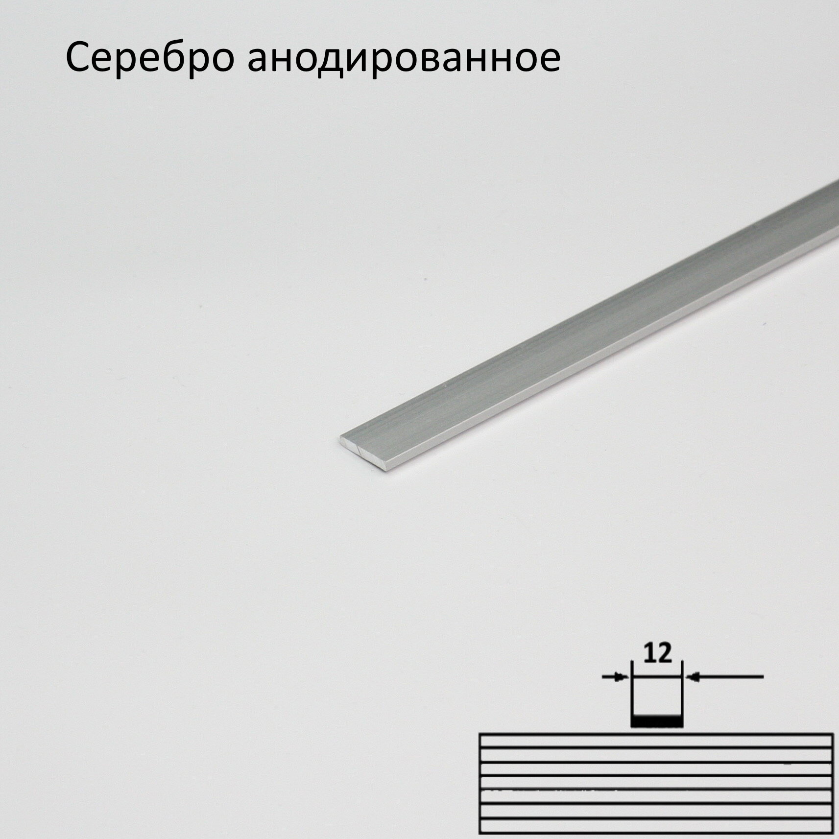 Алюминиевая полоса декоративная 12*2 анодированное серебро 3м Донской алюминий