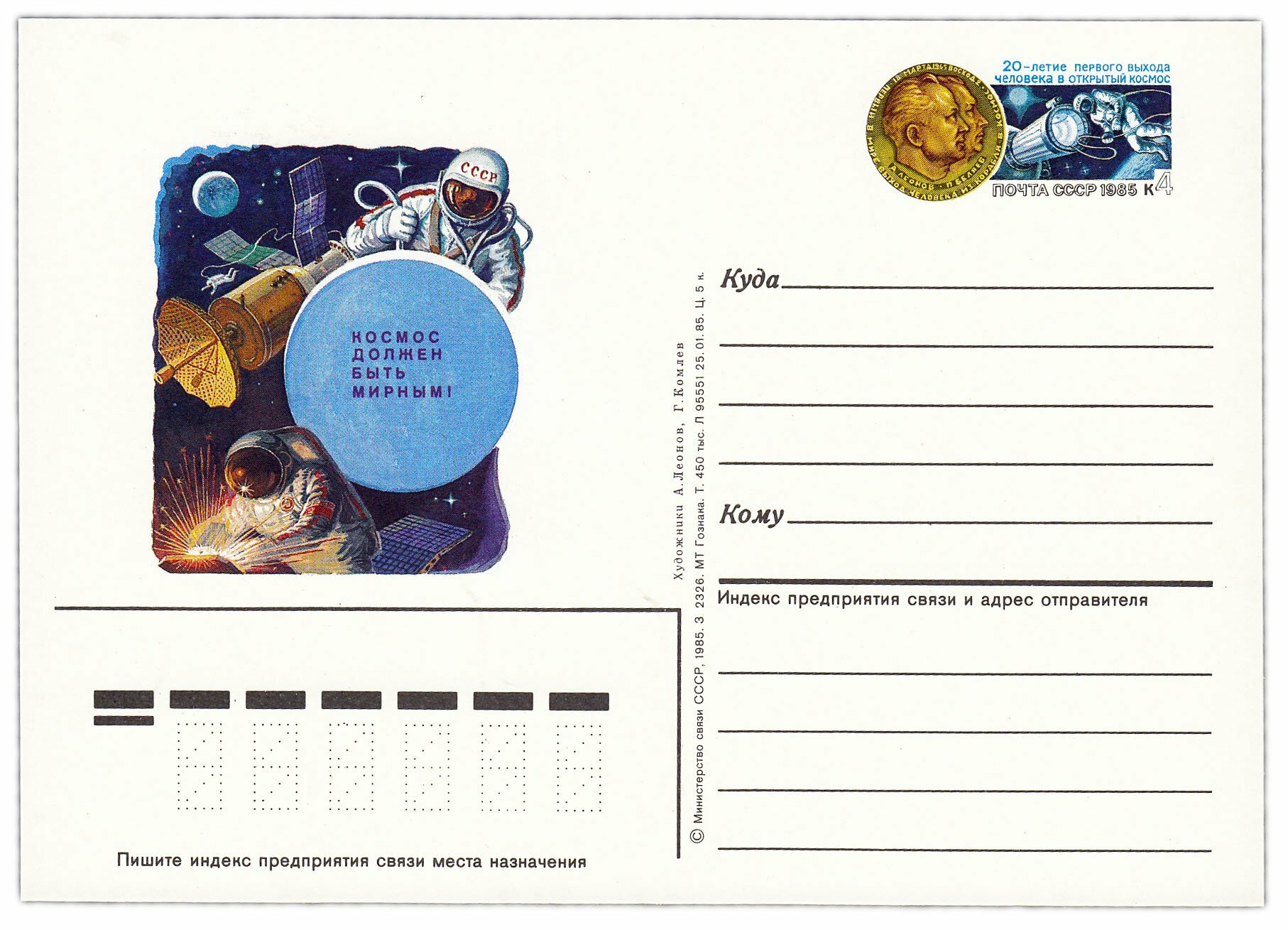 Открытка открытое письмо "20-летие первого выхода человека в открытый космос" худ А Леонов, Г Комлев, 1985