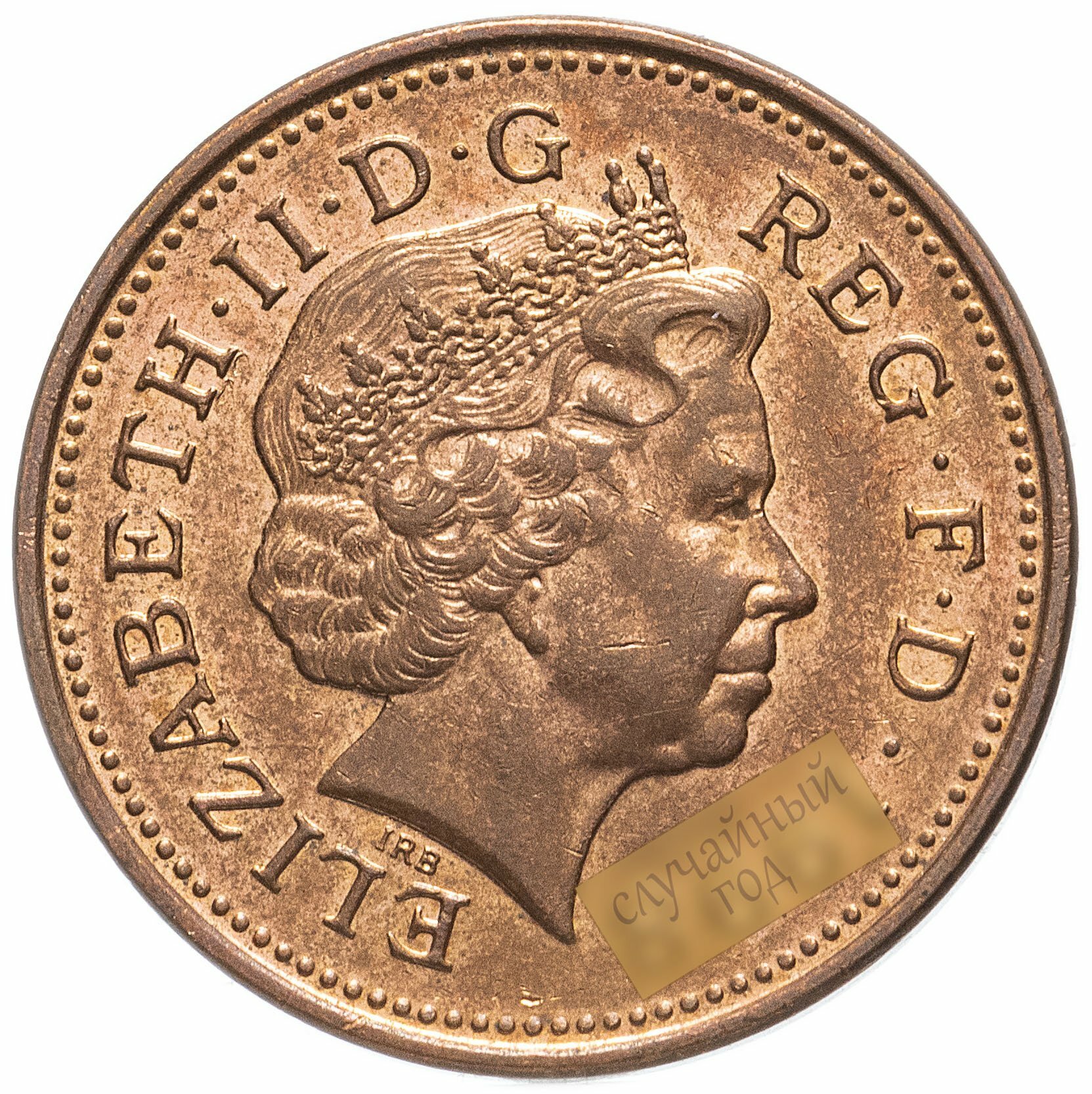 Великобритания 1 пенни 1998-2008, Сталь, в сохранности XF