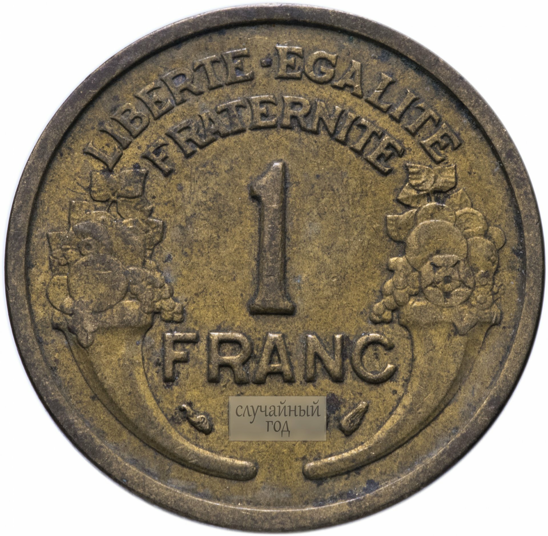 Франция 1 франк 1931-1941 Алюминиевая бронза, в сохранности VF-XF