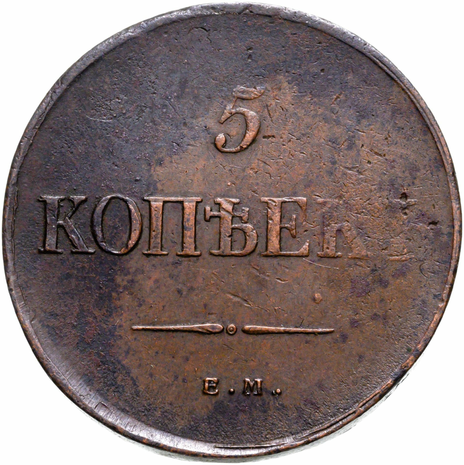 5 копеек 1835 ЕМ-ФХ, Медь, в сохранности VF-XF