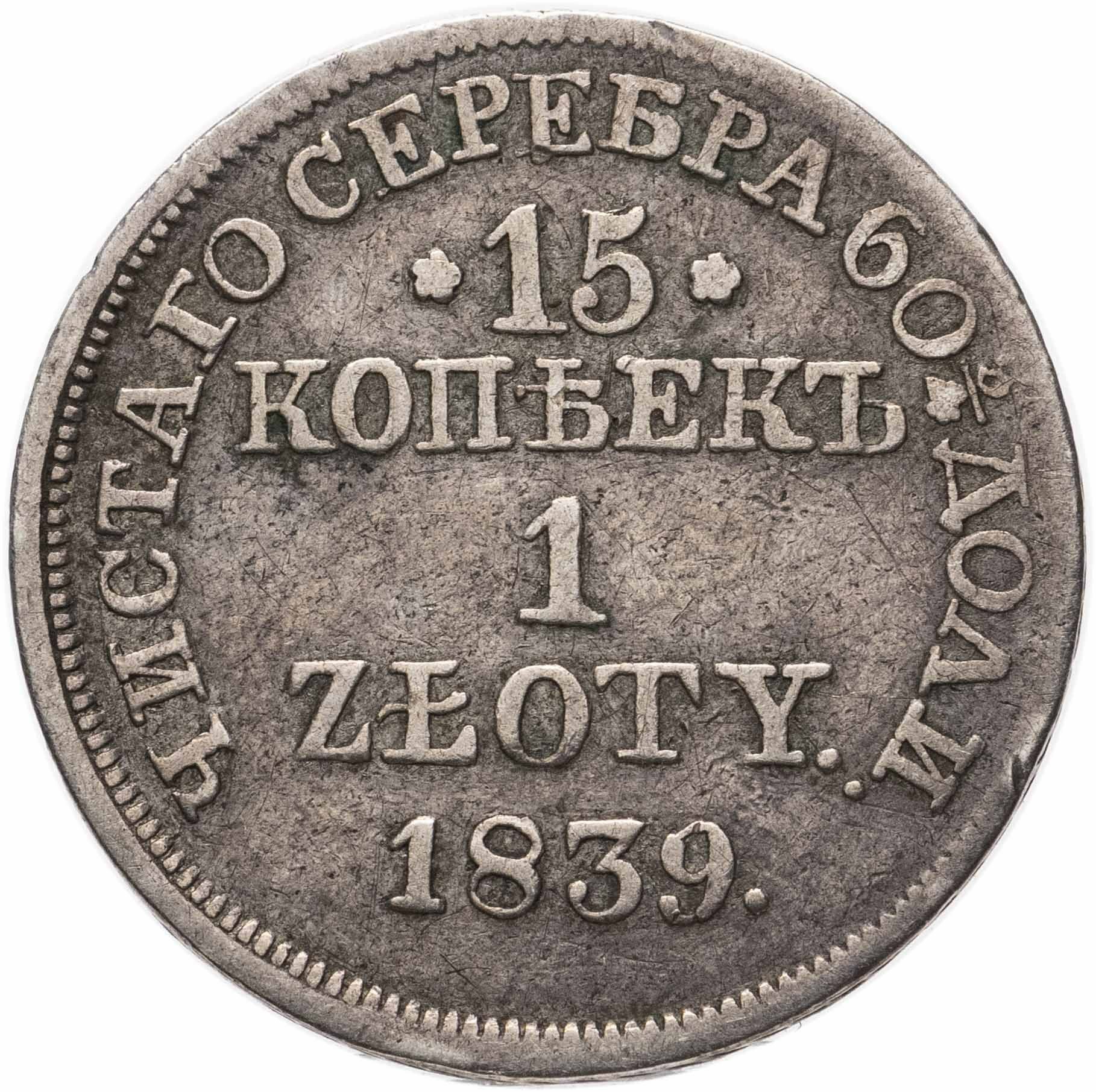 15 копеек - 1 злотый 1839 MW русско-польские, Серебро 868, в сохранности VF