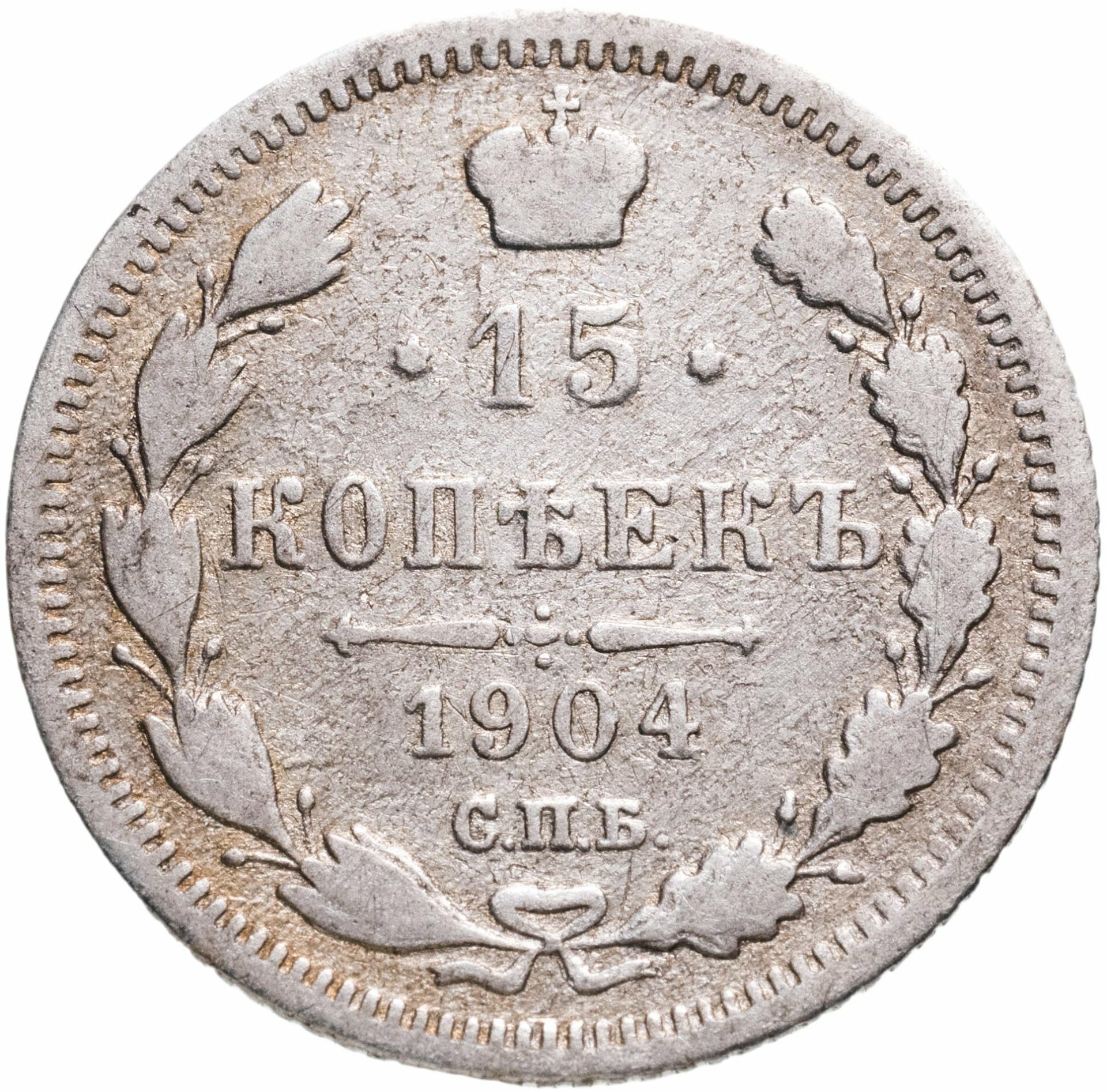 15 копеек 1904 СПБ-АР, Серебро 500, в сохранности F-VF
