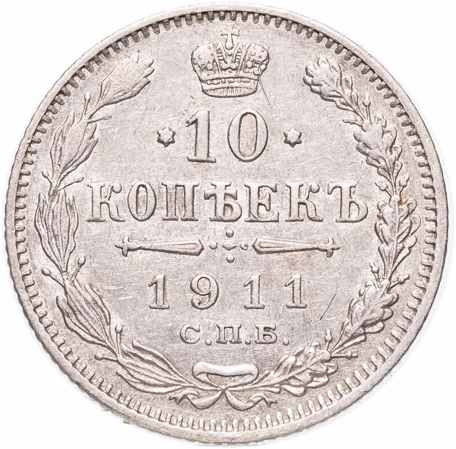 10 копеек 1911 СПБ-ЭБ, Серебро 500, в сохранности XF