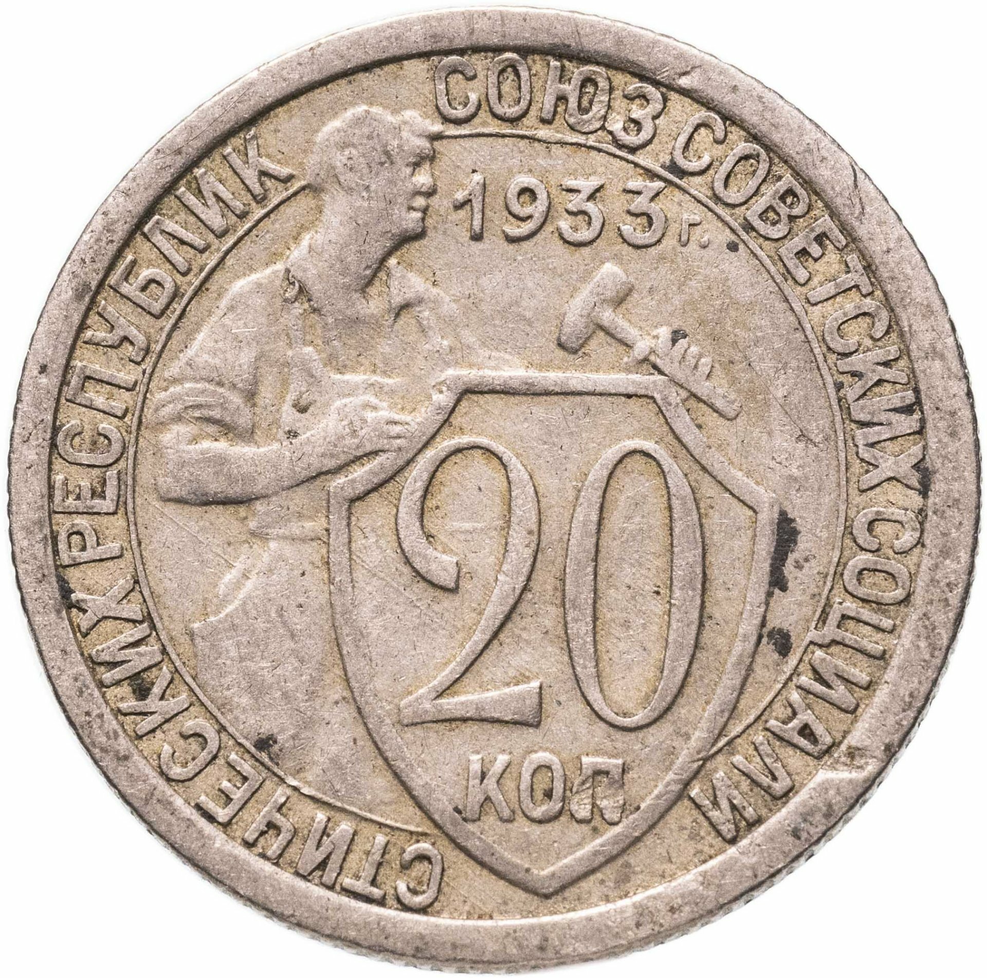 20 копеек 1933, Мельхиор медь-никель, в сохранности VF