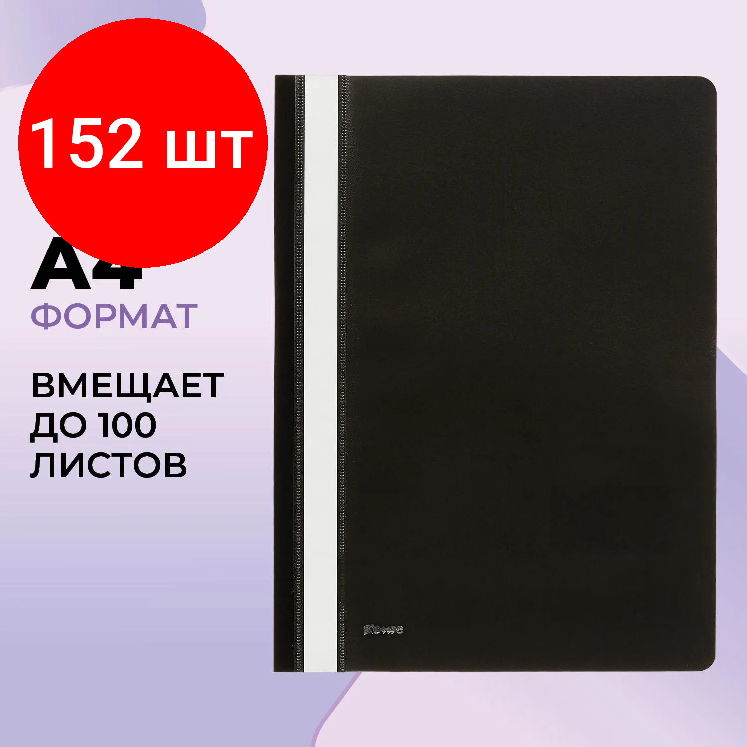 Комплект 152 штук, Скоросшиватель пластиковый Комус А4 черный 1810