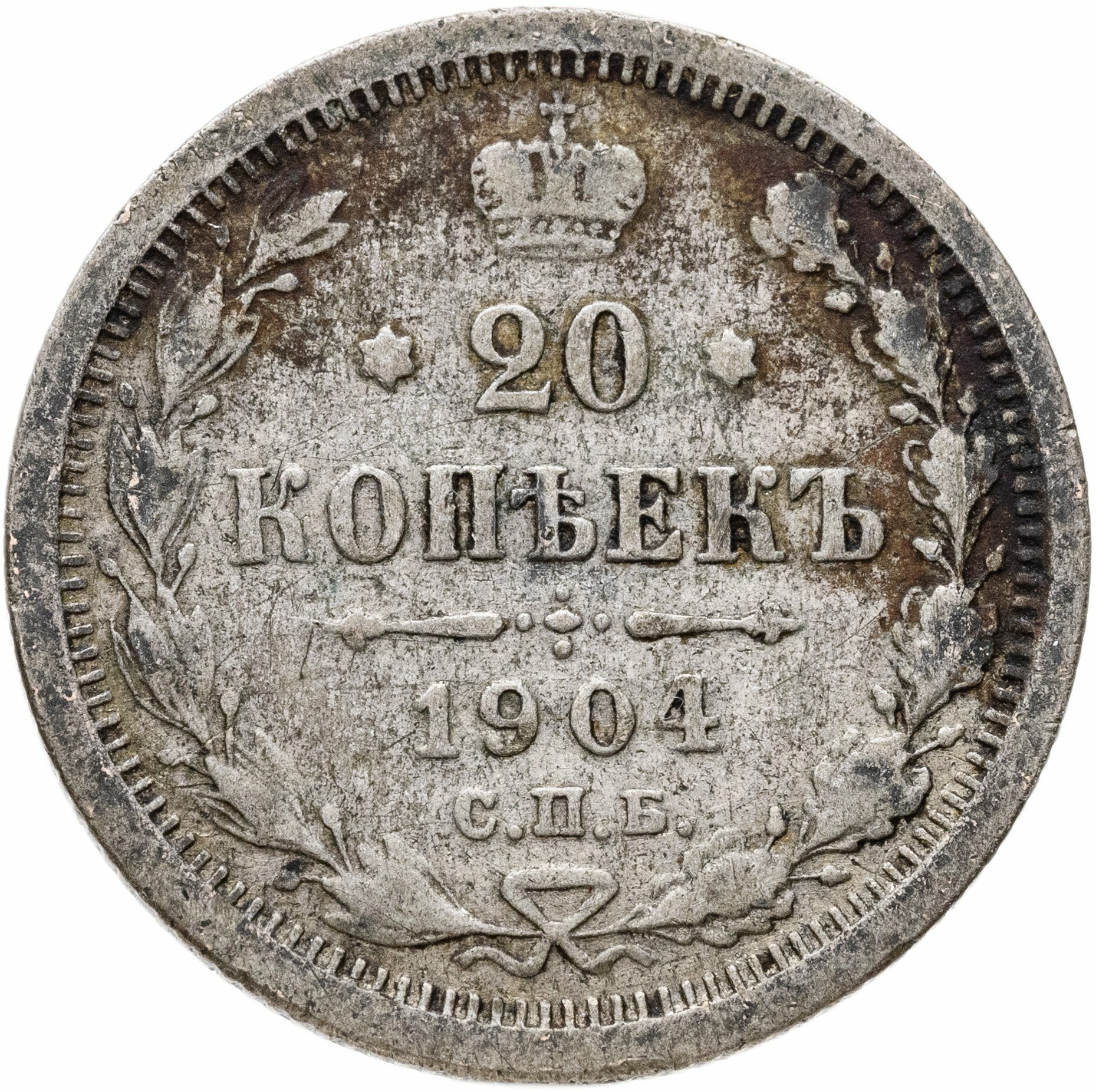 20 копеек 1904 СПБ-АР, Серебро 750, в сохранности VF
