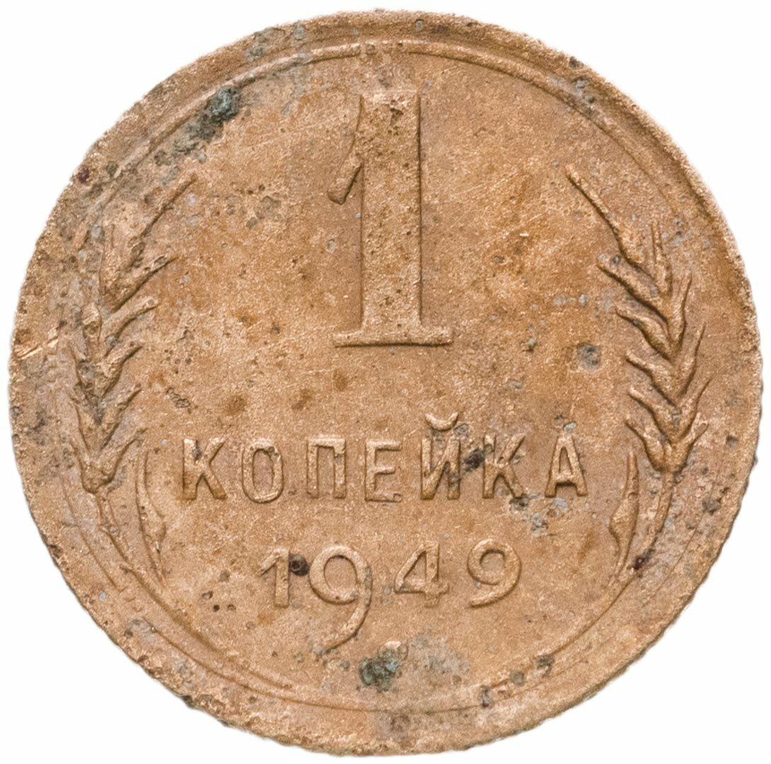 1 копейка 1949, Бронза, в сохранности VF