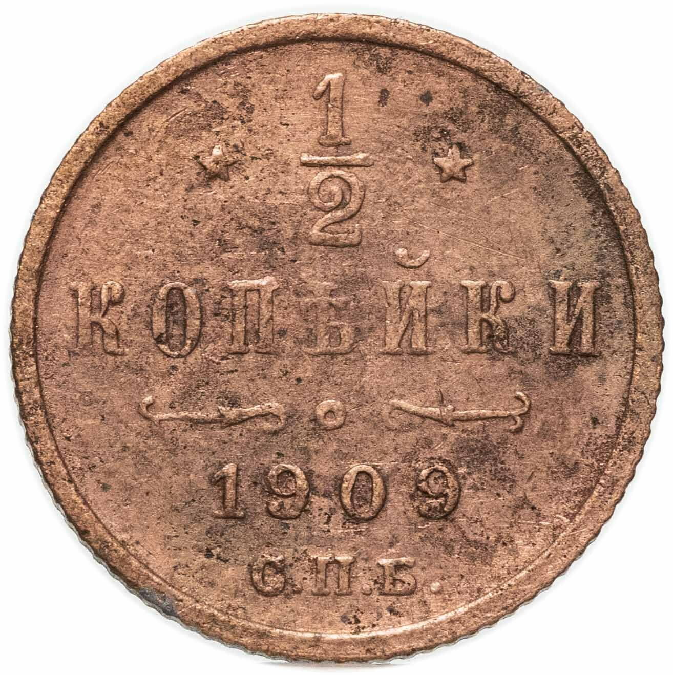 1/2 копейки 1909 СПБ, Медь, в сохранности F-VF