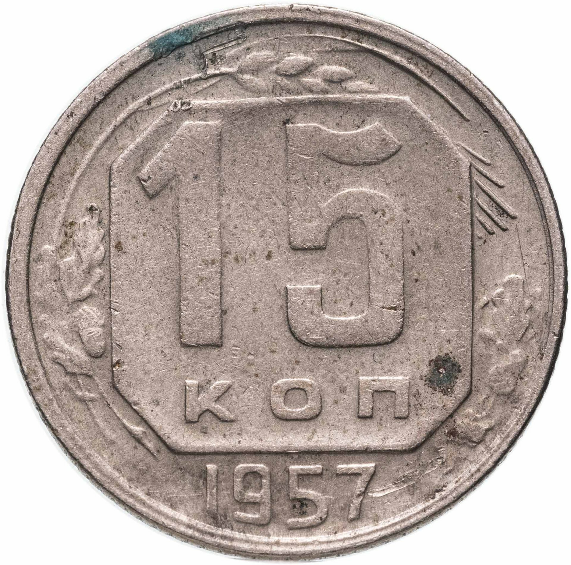 15 копеек 1957, Мельхиор медь-никель, в сохранности VF