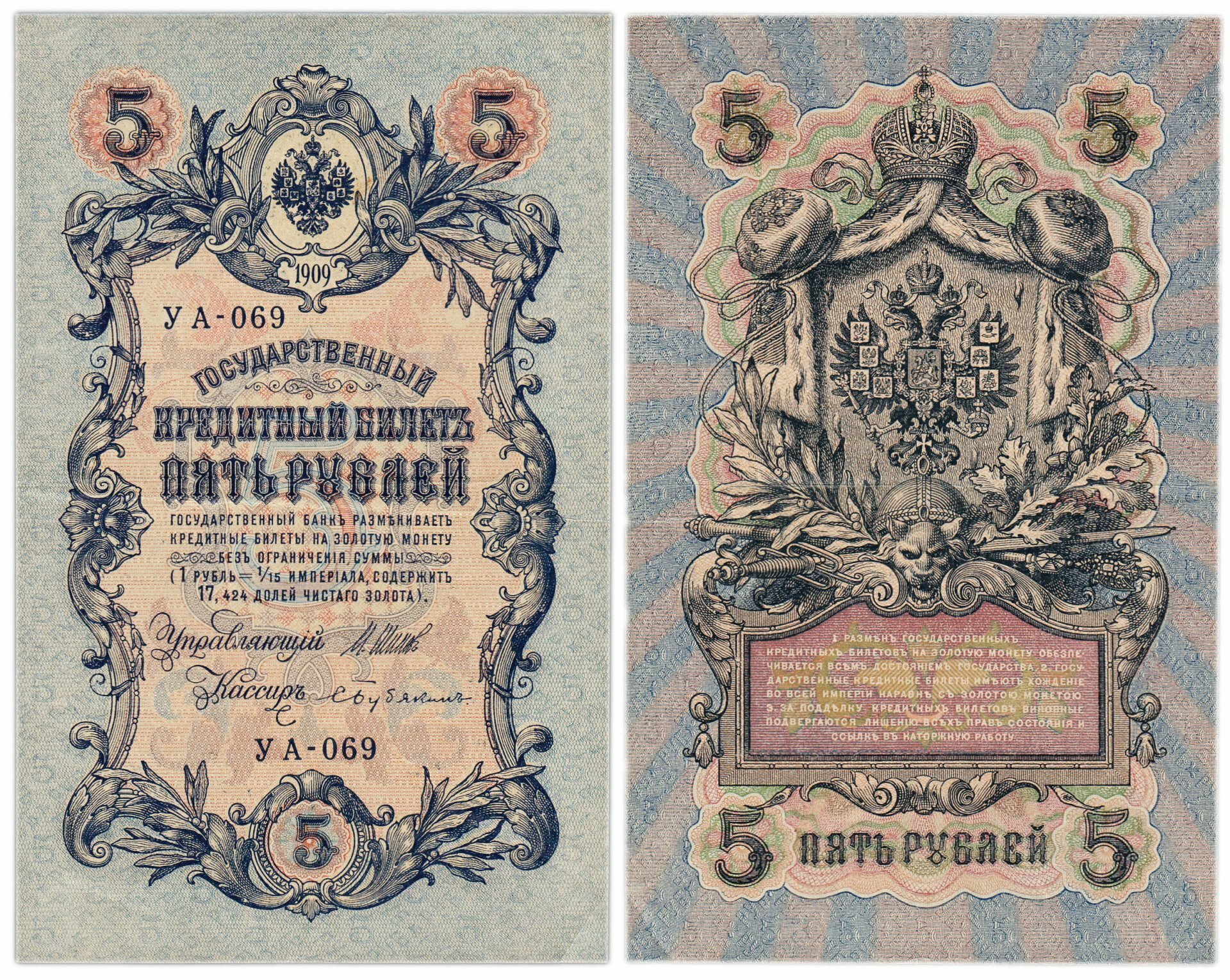 5 рублей 1909 управляющий Шипов