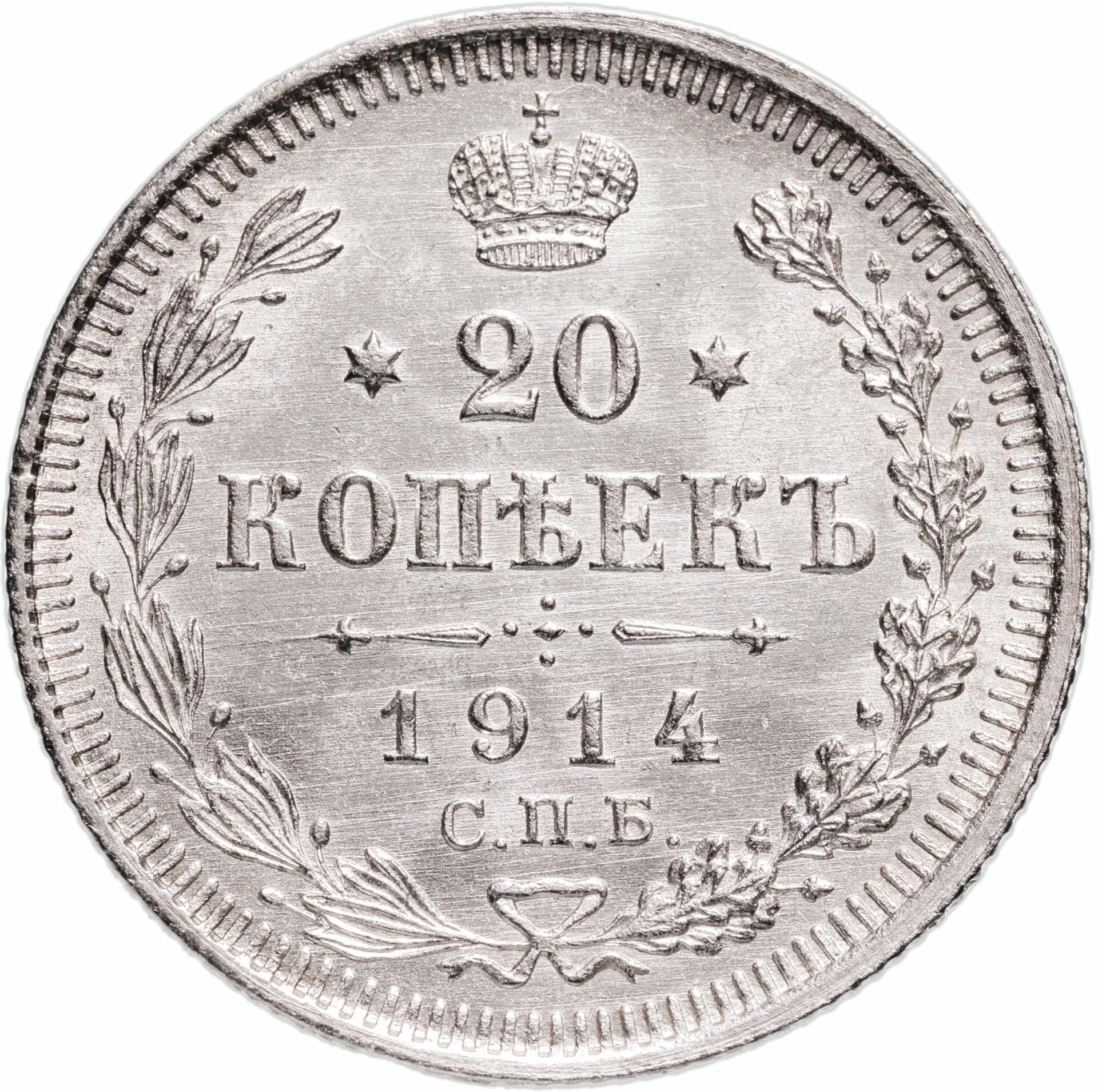 20 копеек 1914 СПБ-ВС, Серебро 500, в сохранности AU-UNC