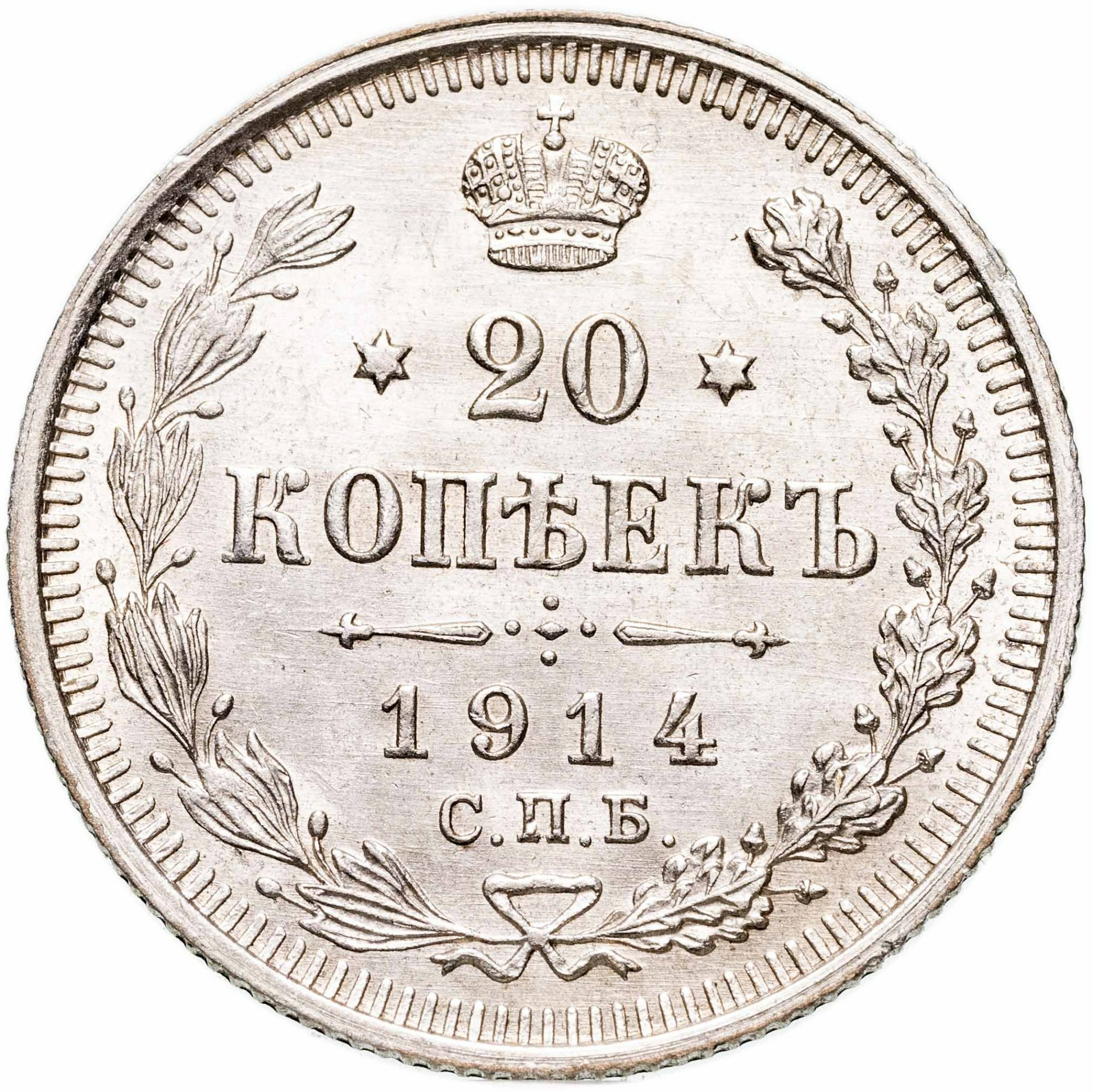 20 копеек 1914 СПБ-ВС, Серебро 500, в сохранности AU-UNC