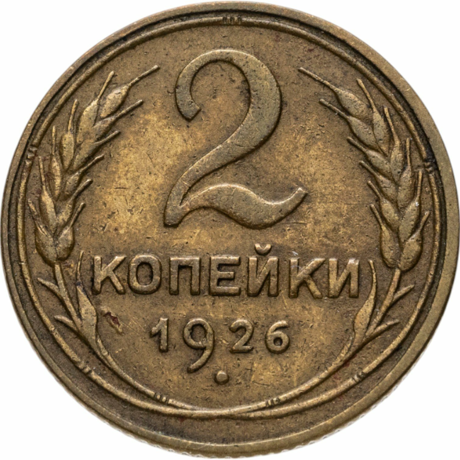 2 копейки 1926, Бронза, в сохранности XF