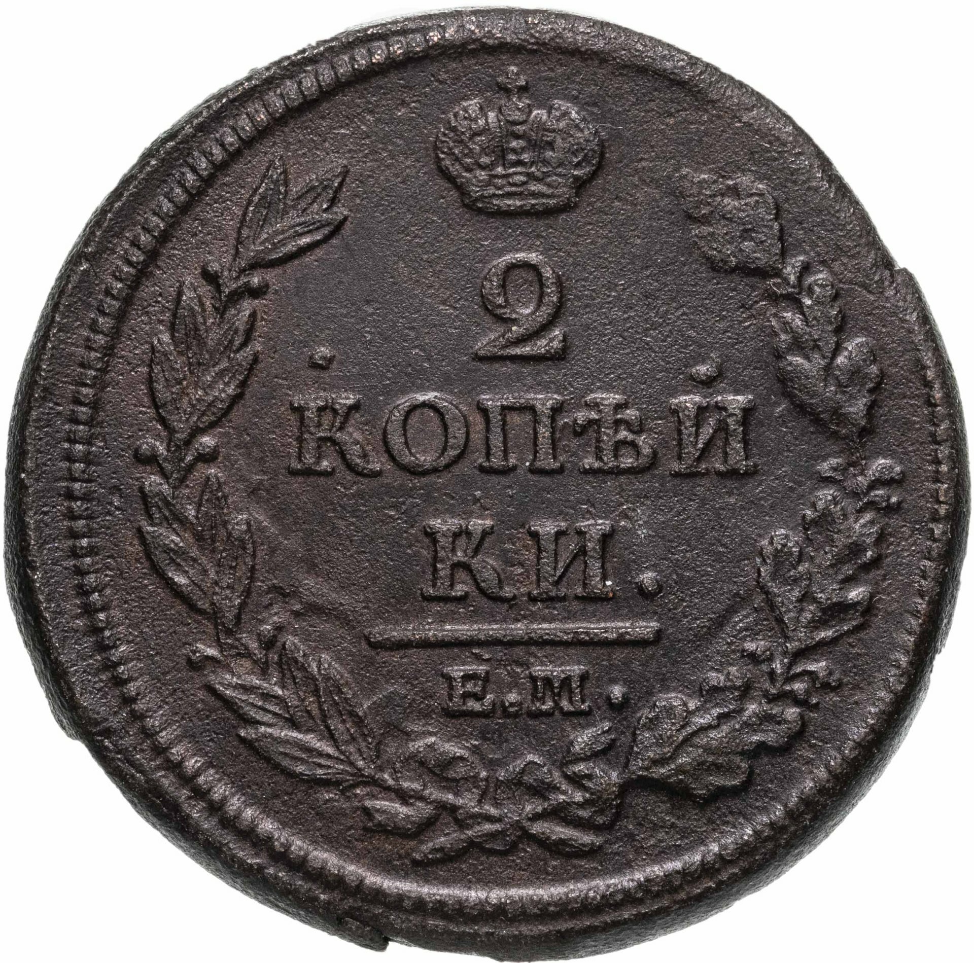 2 копейки 1813 ЕМ-НМ, Медь, в сохранности VF-XF