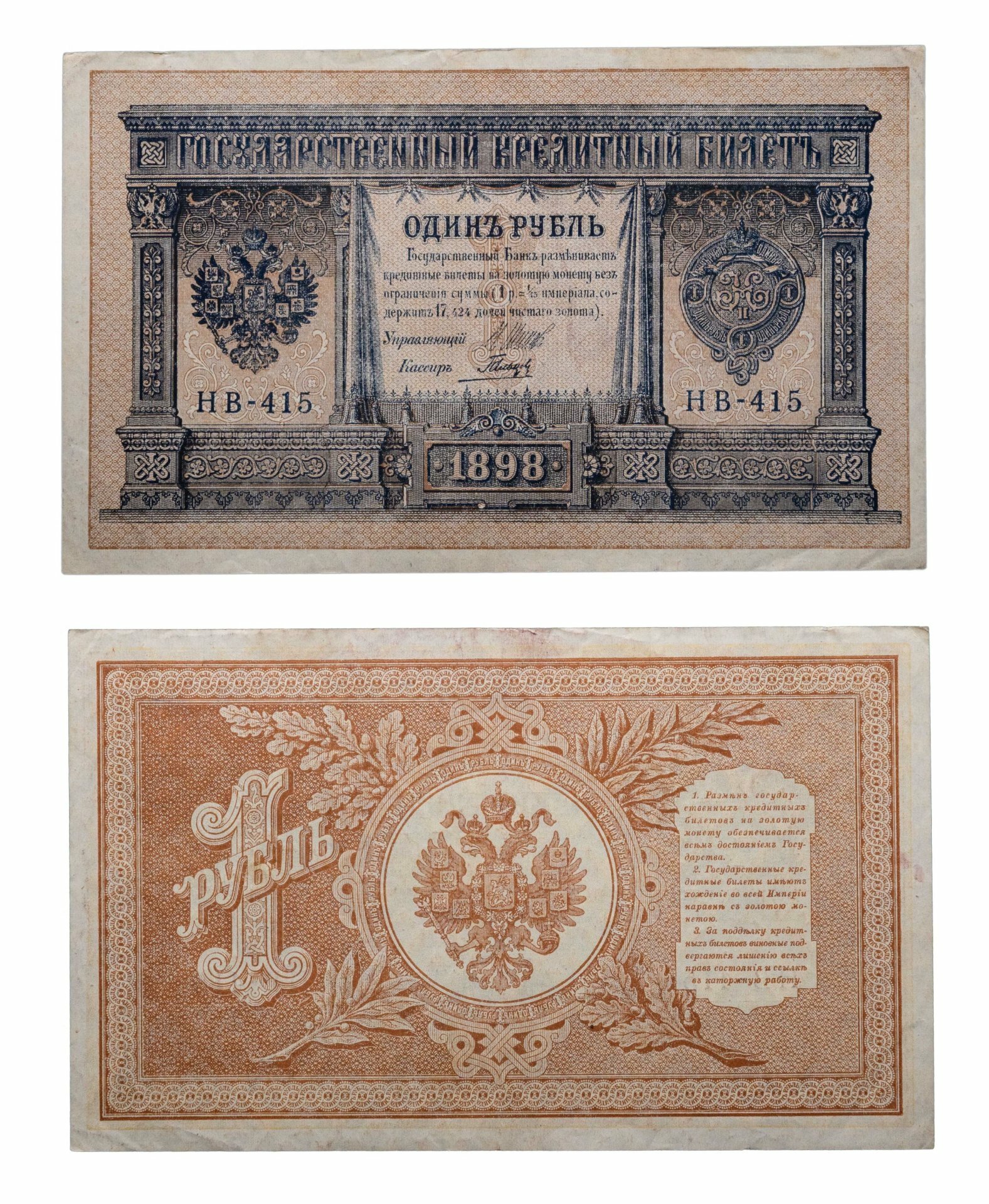 1 рубль 1898 Шипов, кассир Гальцов