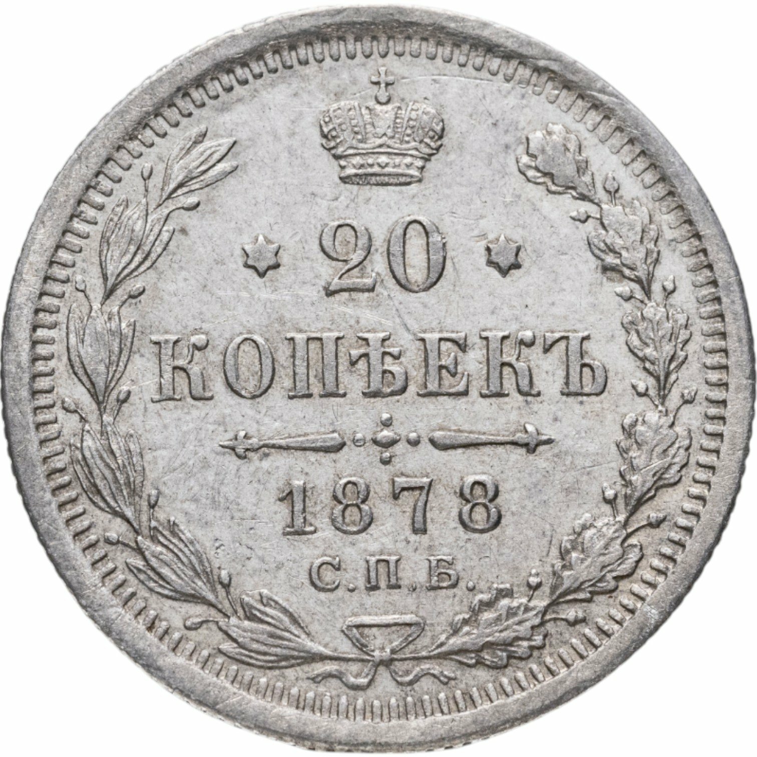 20 копеек 1878 СПБ-НФ, Серебро 750, в сохранности XF-AU