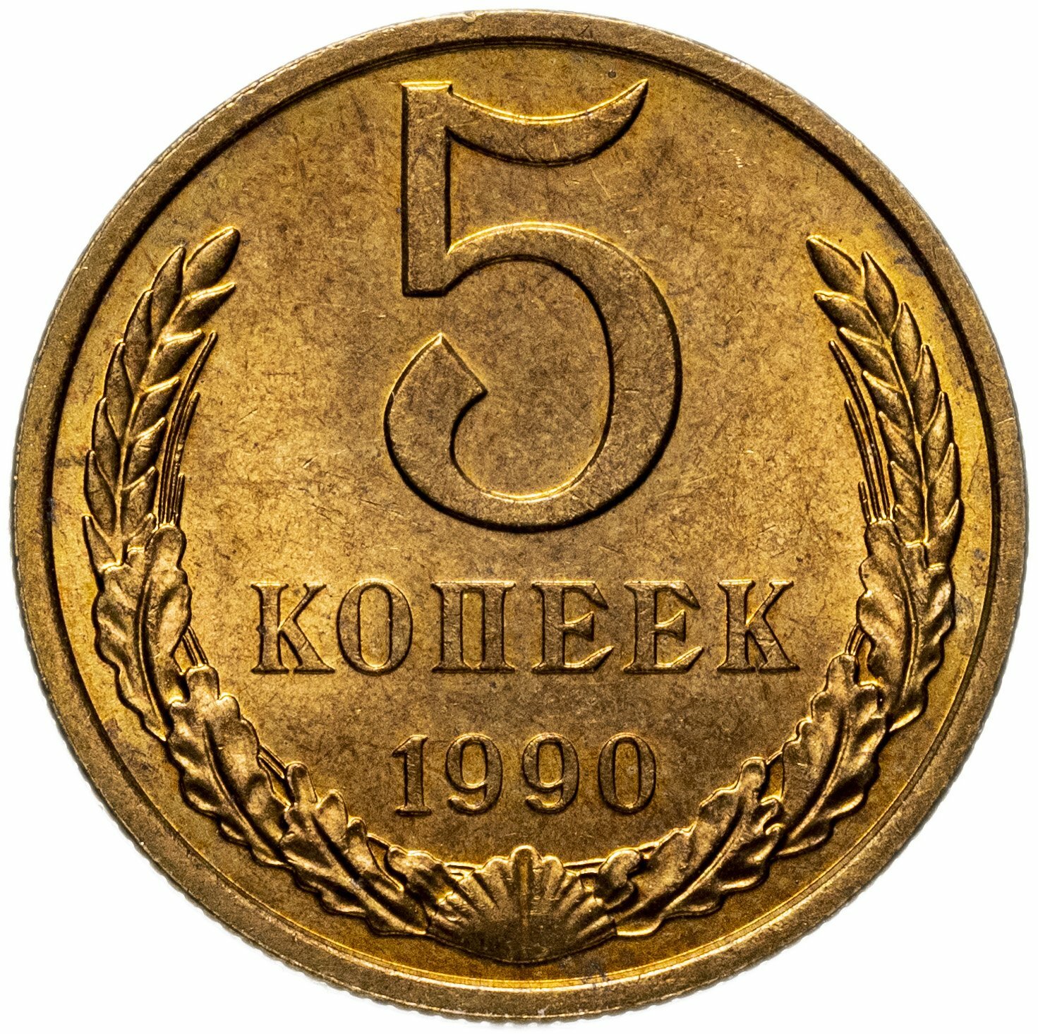 5 копеек 1990 штемпельный блеск, Латунь, в сохранности AU-UNC