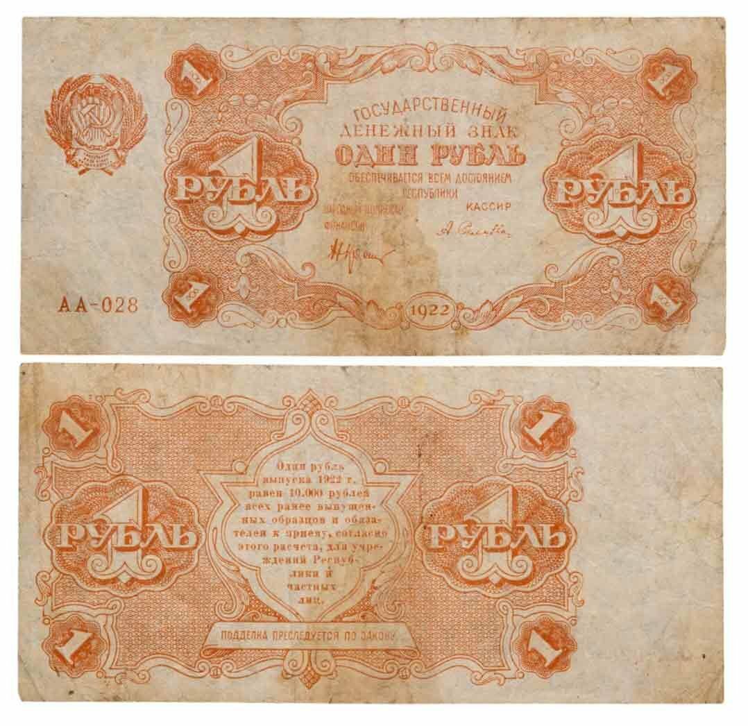 1 рубль 1922