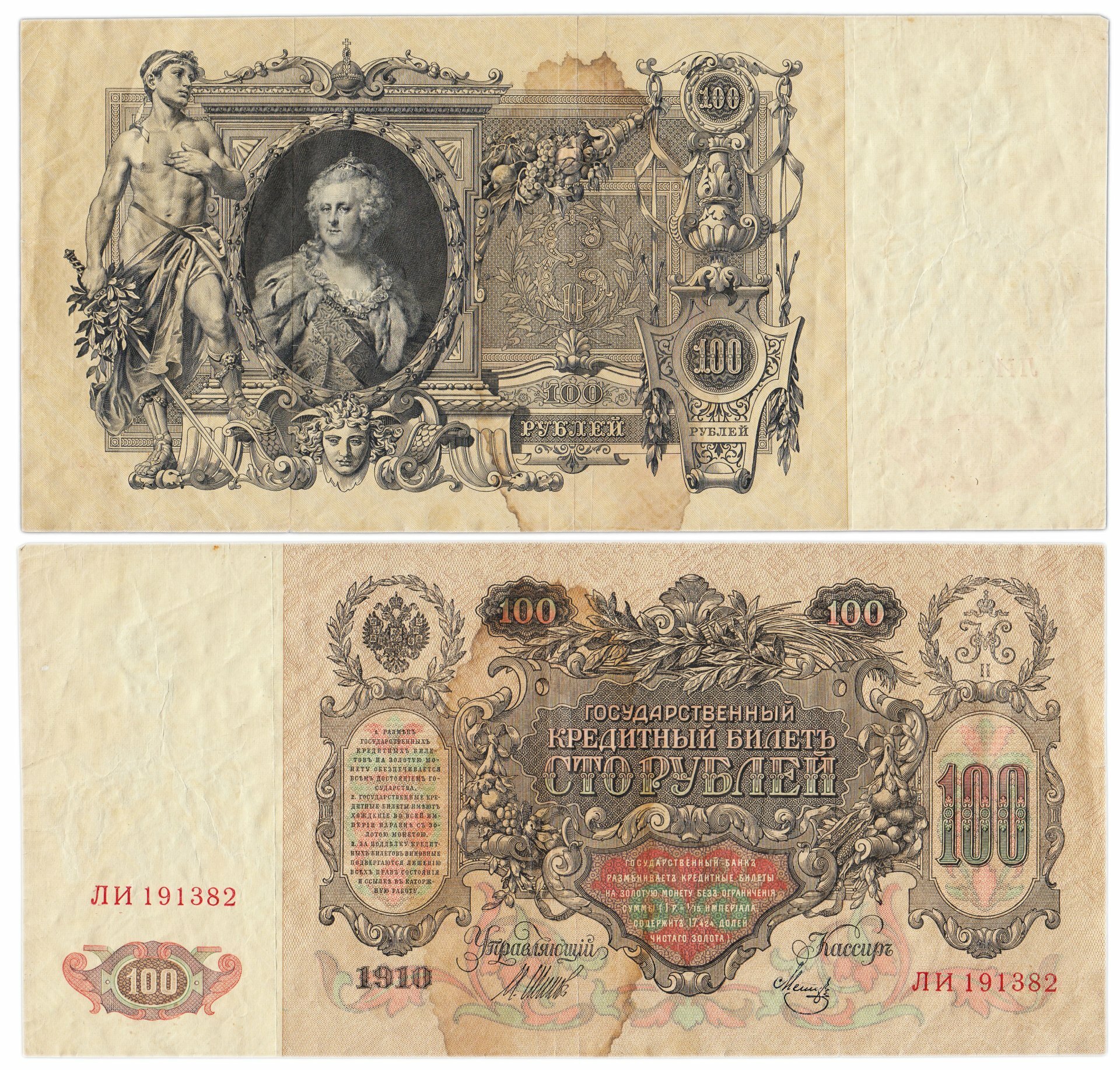 100 рублей 1910 Управляющий Шипов, кассир Метц