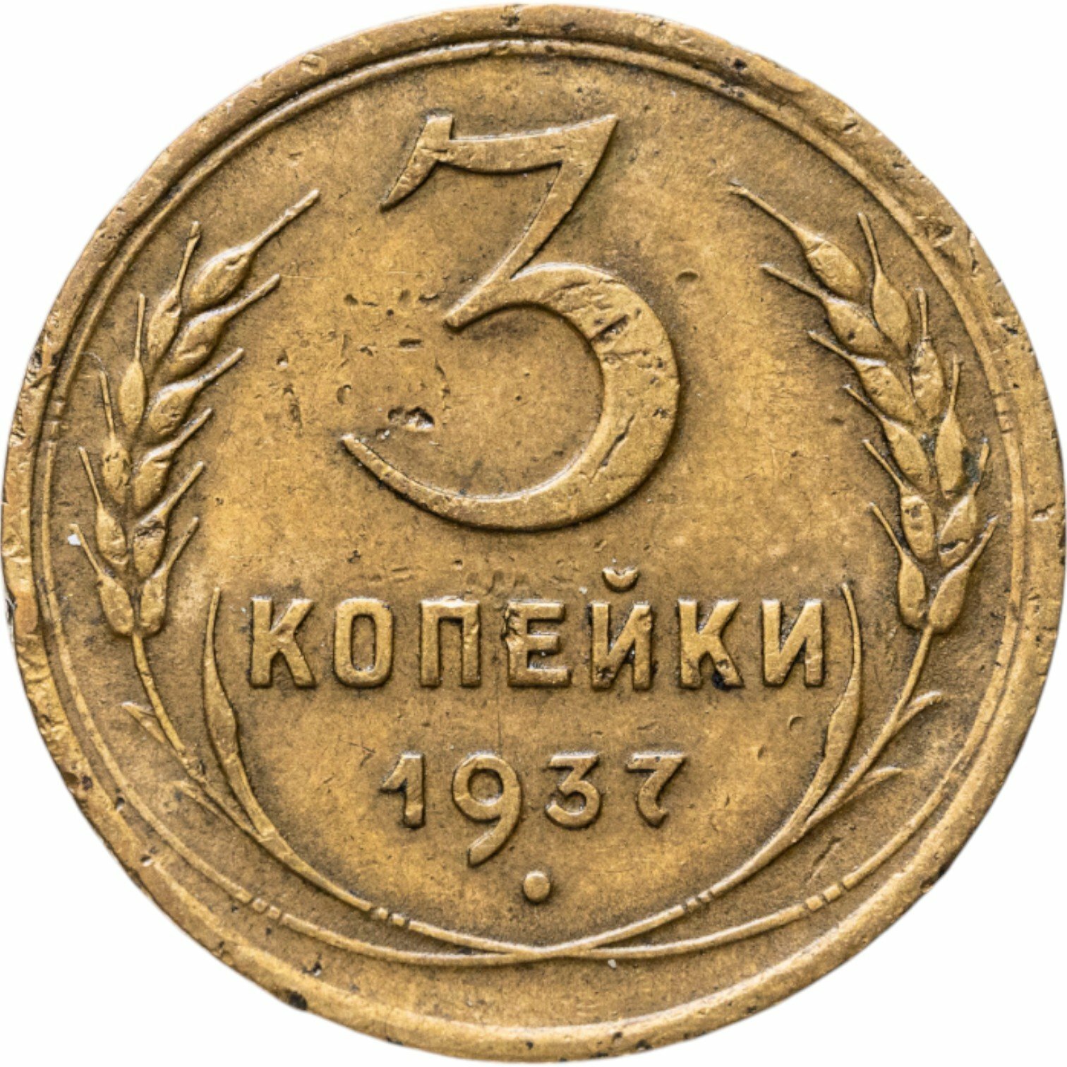 3 копейки 1937, Бронза, в сохранности VF-XF