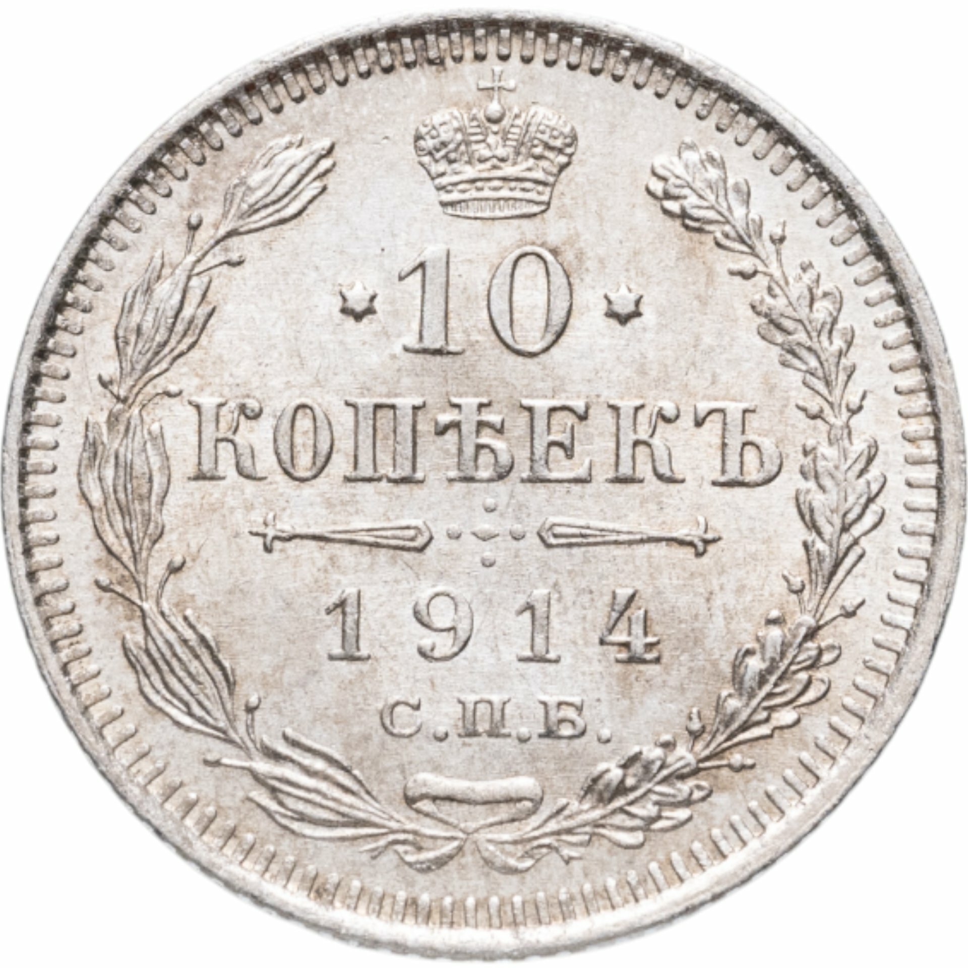 10 копеек 1914 СПБ-ВС, Серебро 500, в сохранности AU-UNC