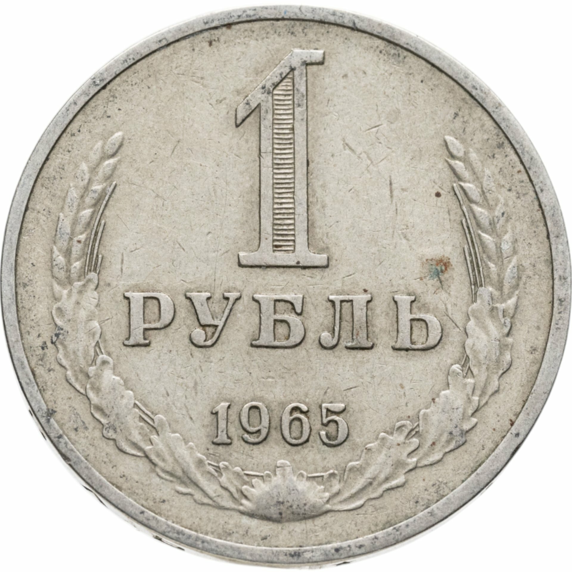 1 рубль 1965, Мельхиор медь-никель, в сохранности XF