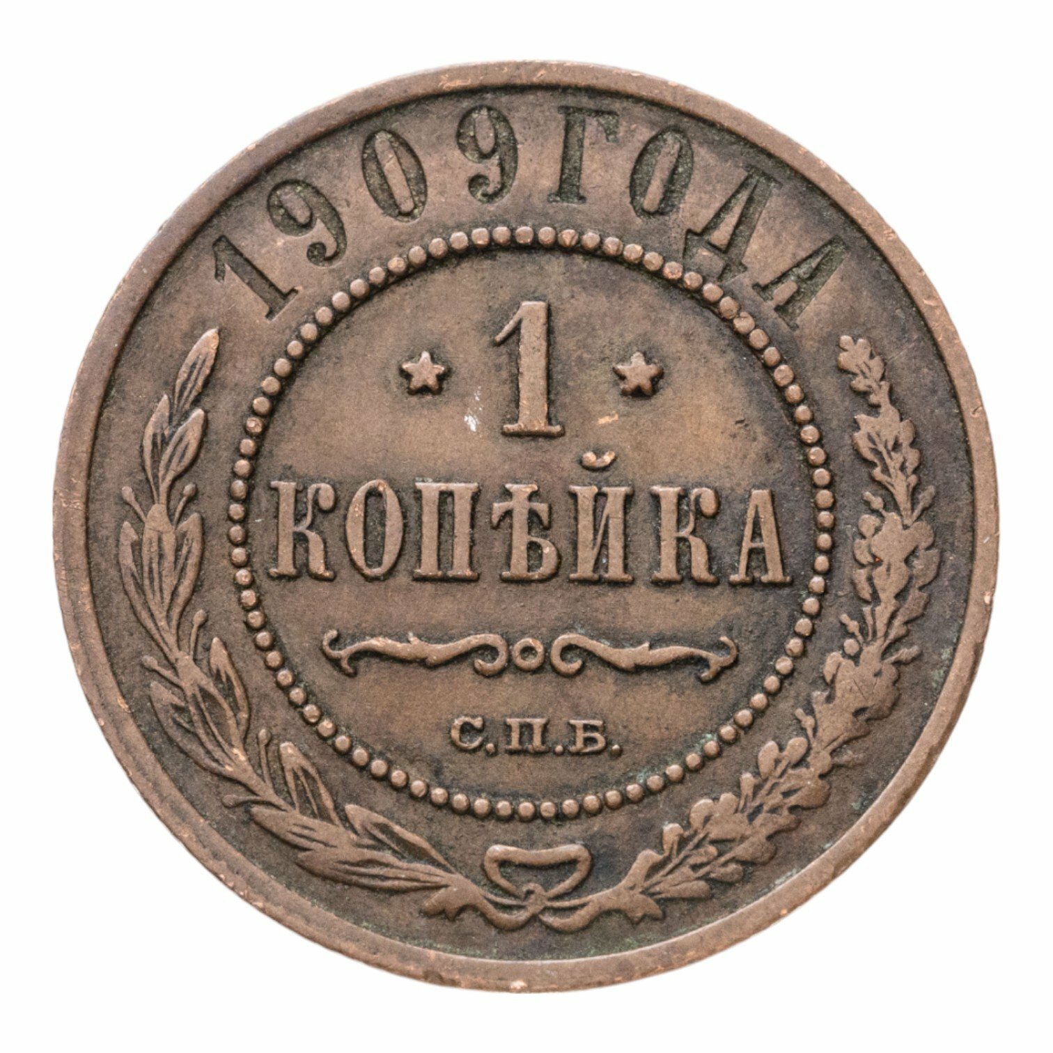 1 копейка 1909 СПБ, Медь, в сохранности VF-XF