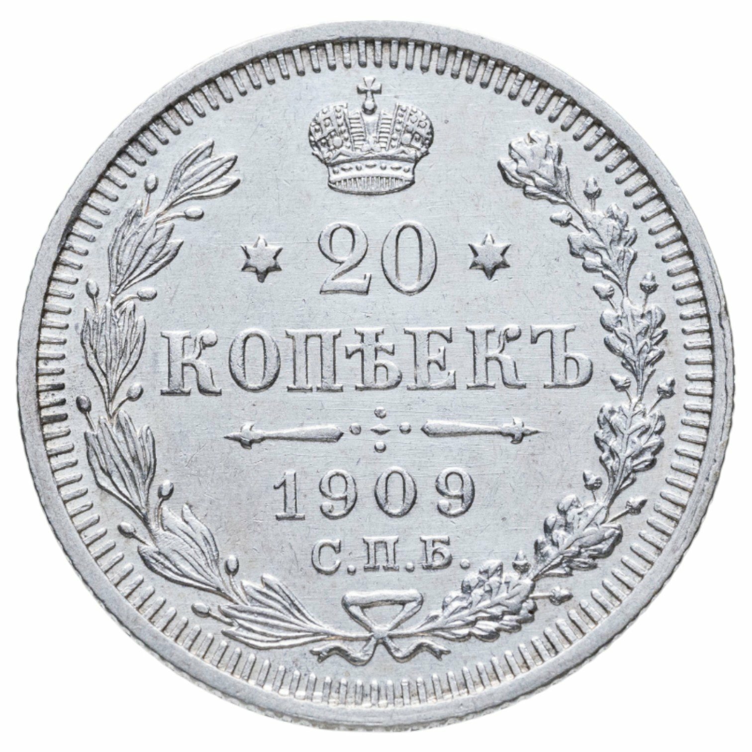 20 копеек 1909 СПБ-ЭБ, Серебро 500, в сохранности AU