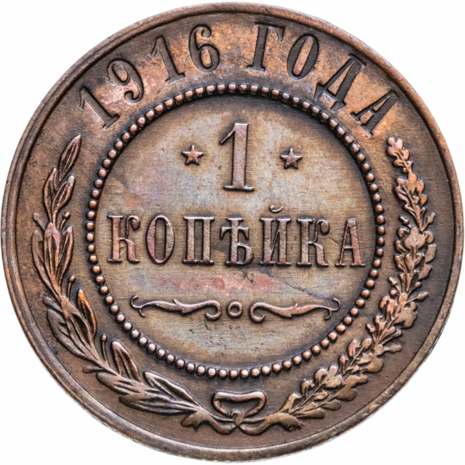 1 копейка 1916, Медь, в сохранности XF-AU