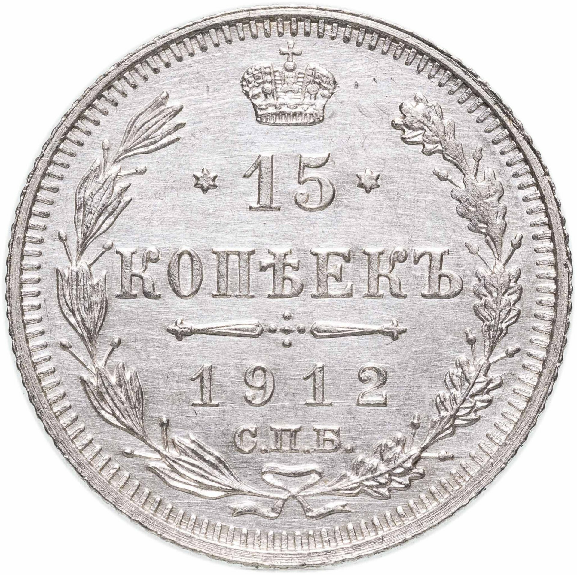 15 копеек 1912 СПБ-ЭБ, Серебро 500, в сохранности AU