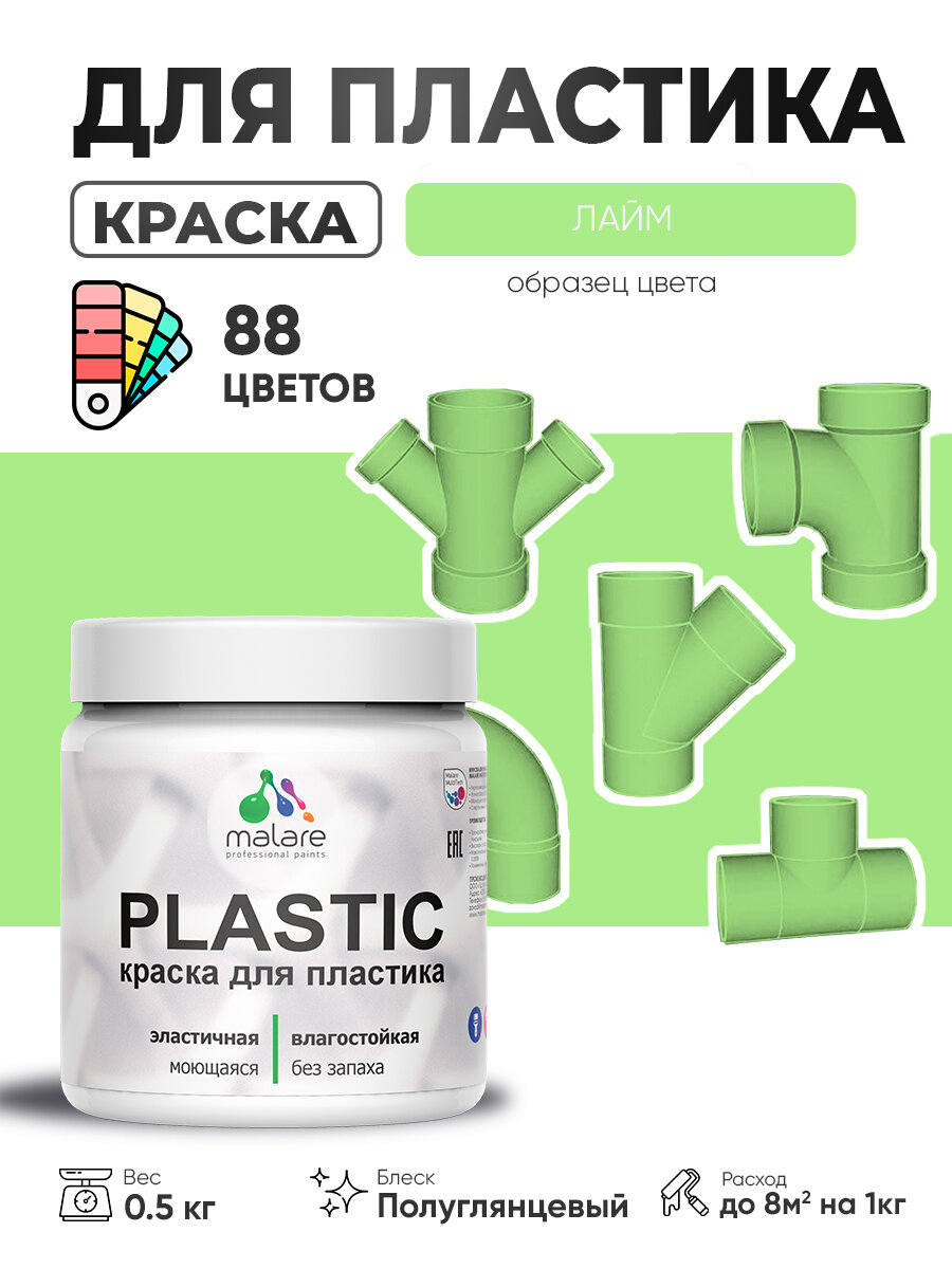 Резиновая краска для пластика Malare Plastic для пенопласта ПВХ сайдинга, для подоконников и откосов, быстросохнущая без запаха, полуглянцевая, лайм, 0.5 кг