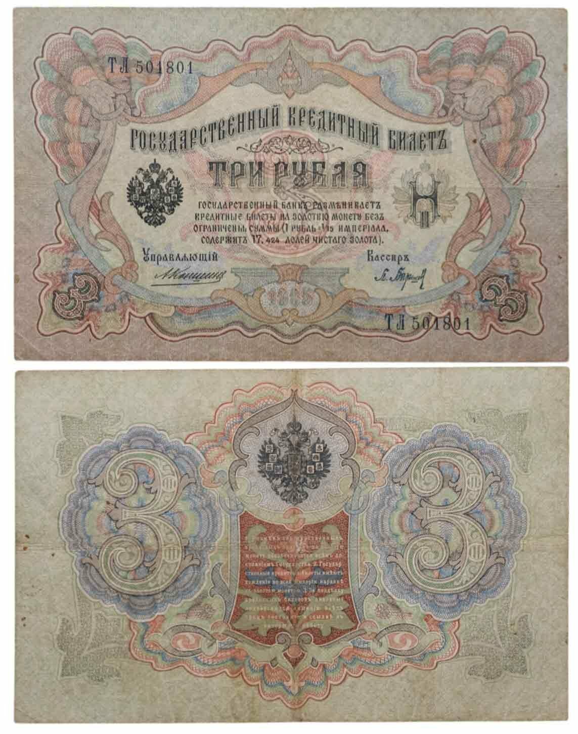 3 рубля 1905 управляющий Коншин, кассир Барышев