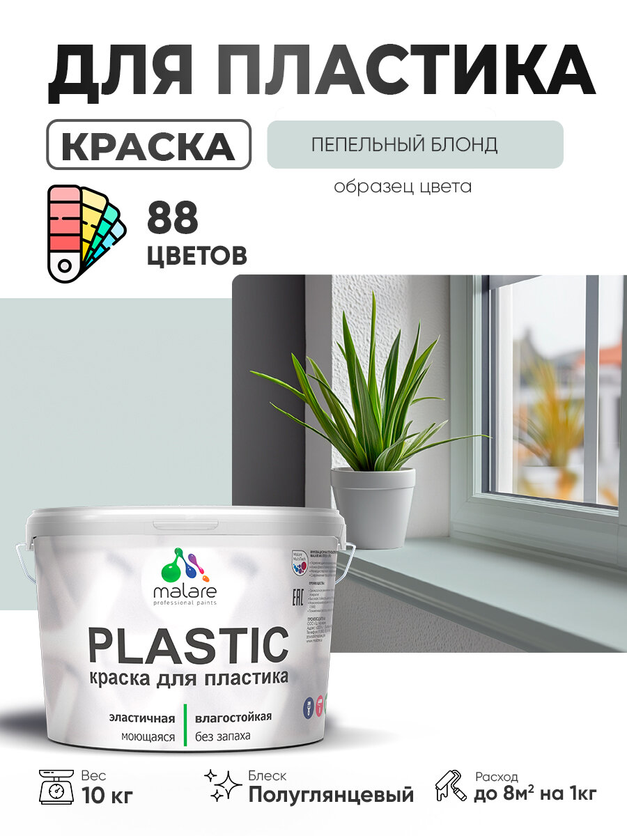 Резиновая краска для пластика Malare Plastic для пенопласта ПВХ сайдинга, для подоконников и откосов, быстросохнущая без запаха, полуглянцевая, пепельный блонд, 10 кг