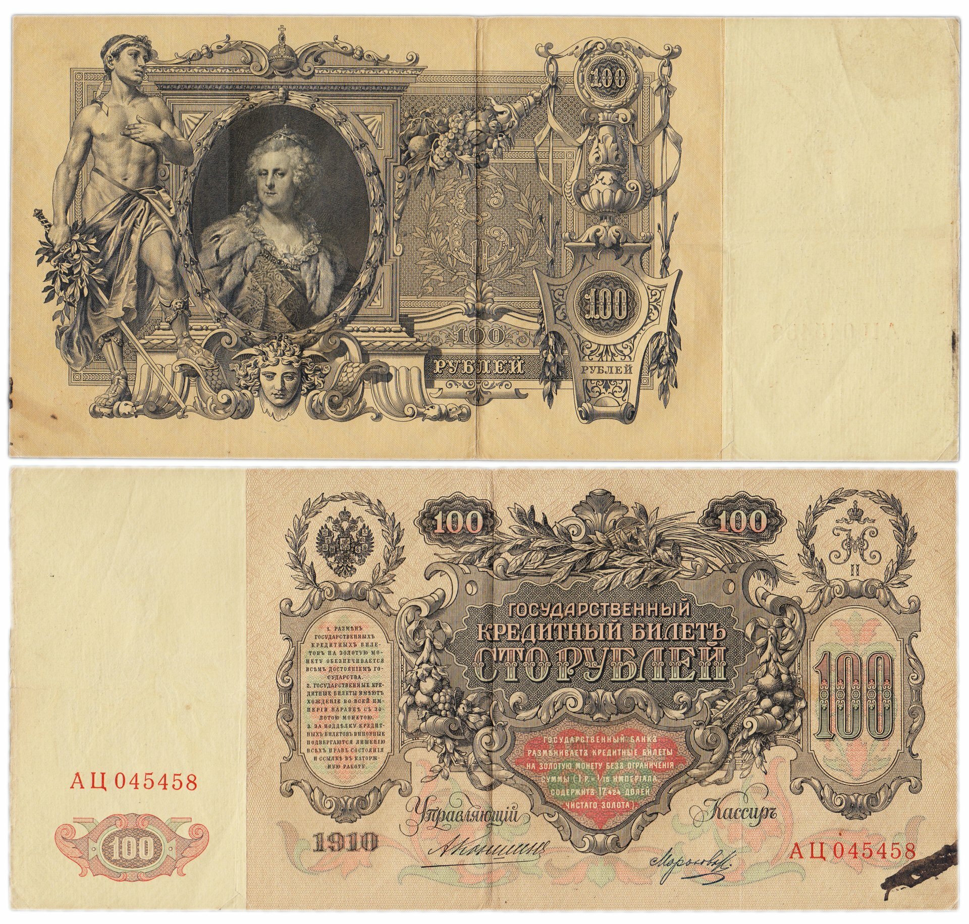 100 рублей 1910 Коншин, кассир Морозов