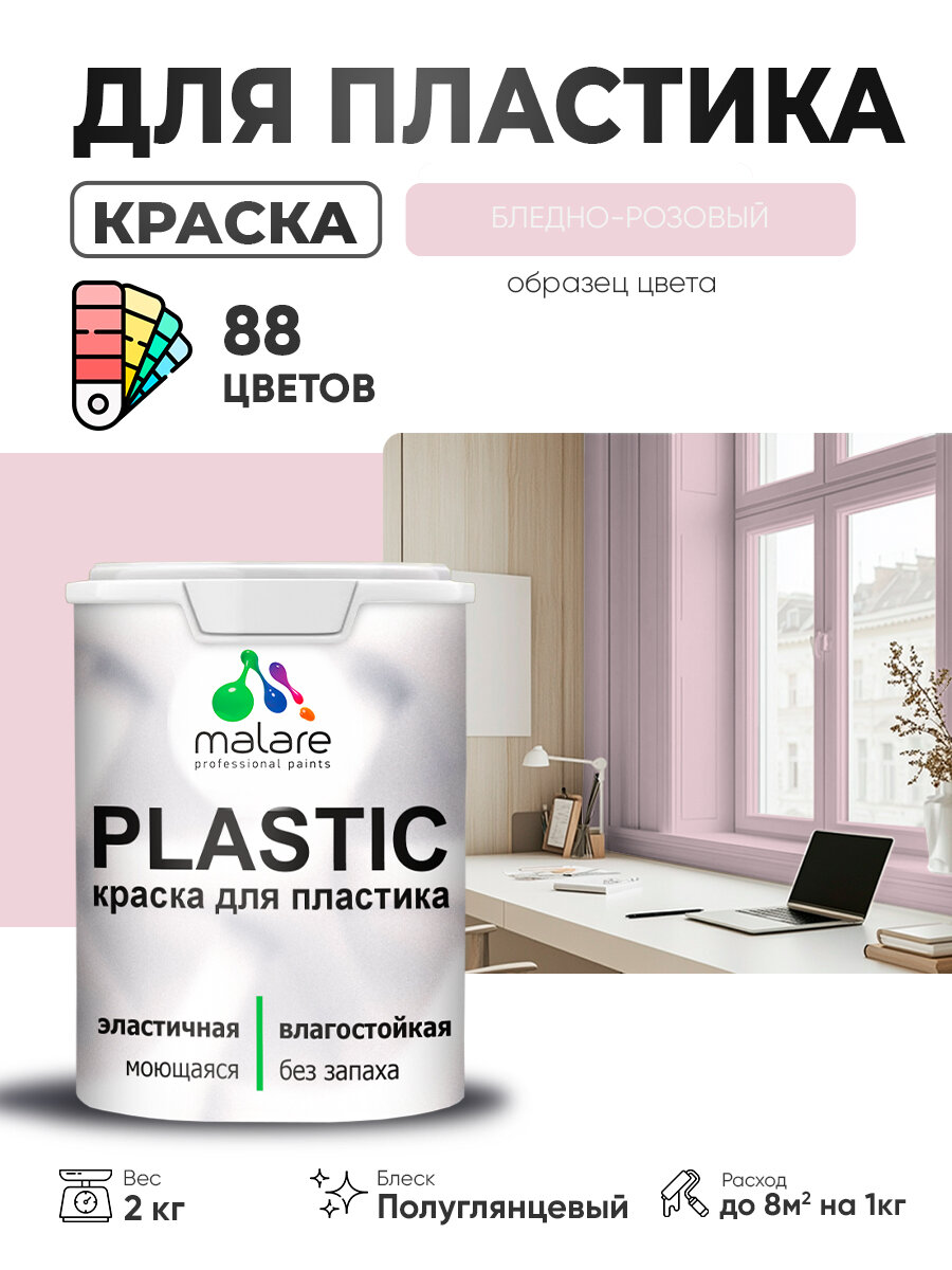 Резиновая краска для пластика Malare Plastic для пенопласта ПВХ сайдинга, для подоконников и откосов, быстросохнущая без запаха, полуглянцевая, бледно-розовый, 2 кг