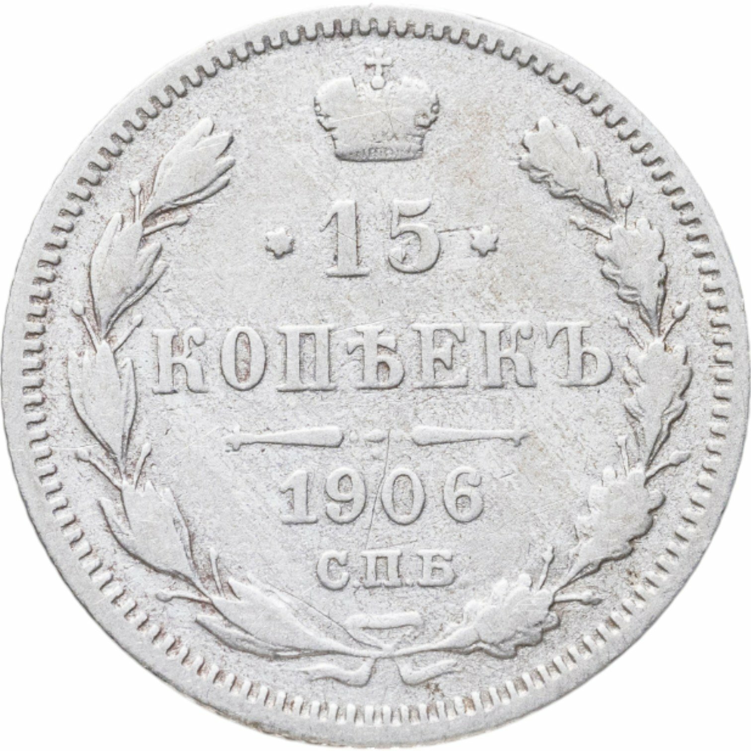 15 копеек 1906 СПБ-ЭБ, Серебро 500, в сохранности F-VF